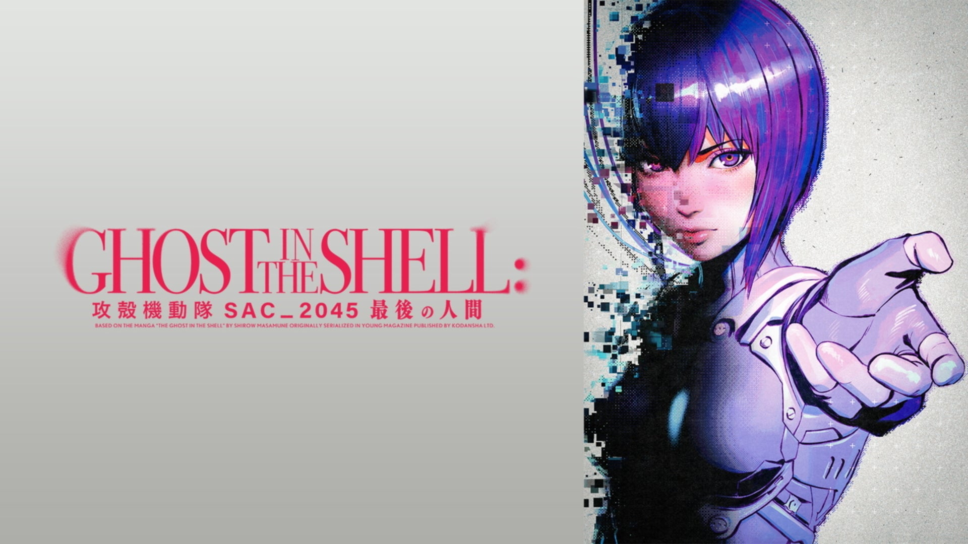 攻殻機動隊 SAC_2045 最後の人間 | Lemino(レミノ) - 映画・ドラマ・アニメや音楽・ライブが見放題 | ドコモの動画配信サービス