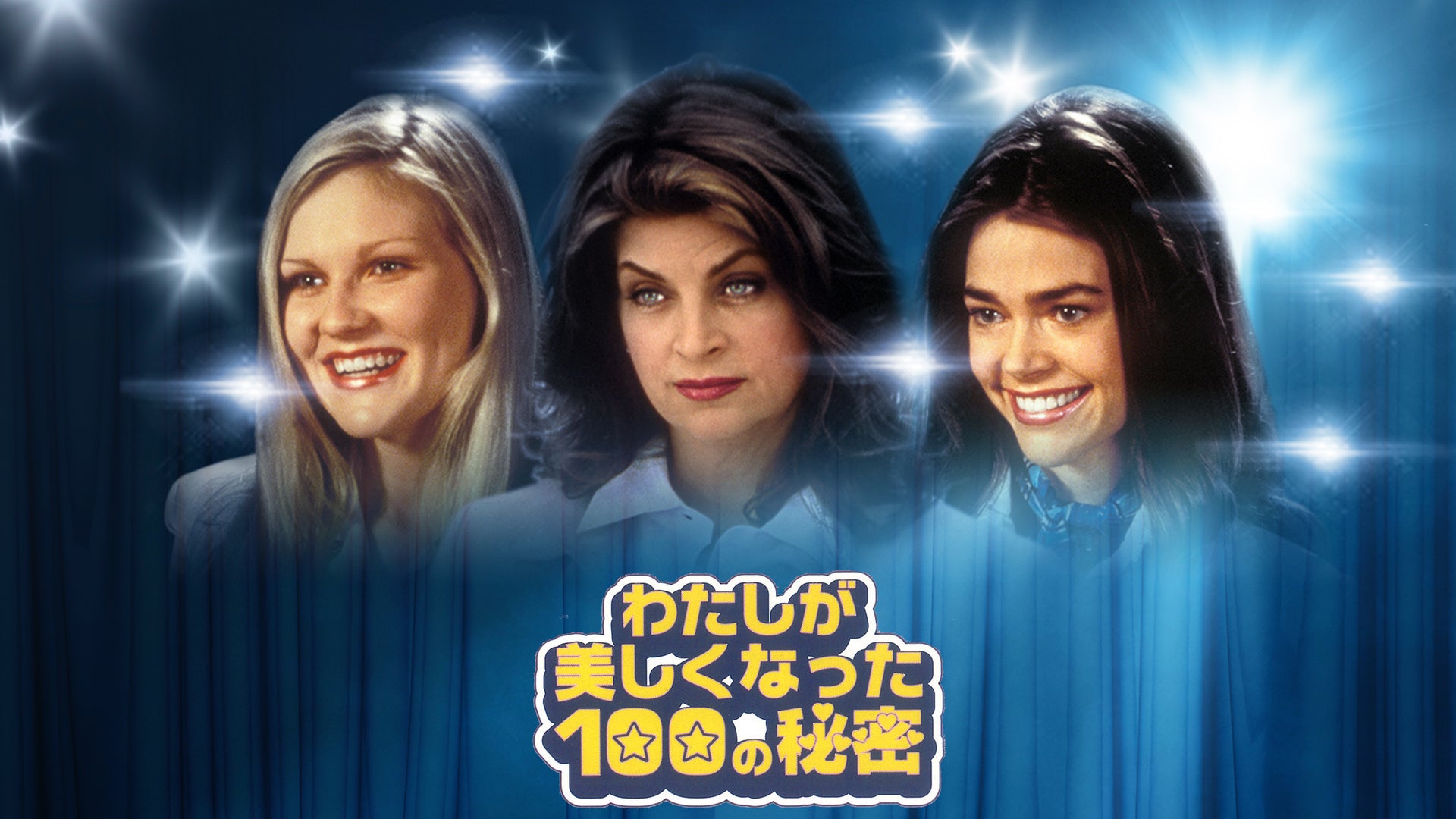 わたしが美しくなった100の秘密 | Lemino(レミノ) - 映画・ドラマ・アニメや音楽・ライブが見放題 | ドコモの動画配信サービス