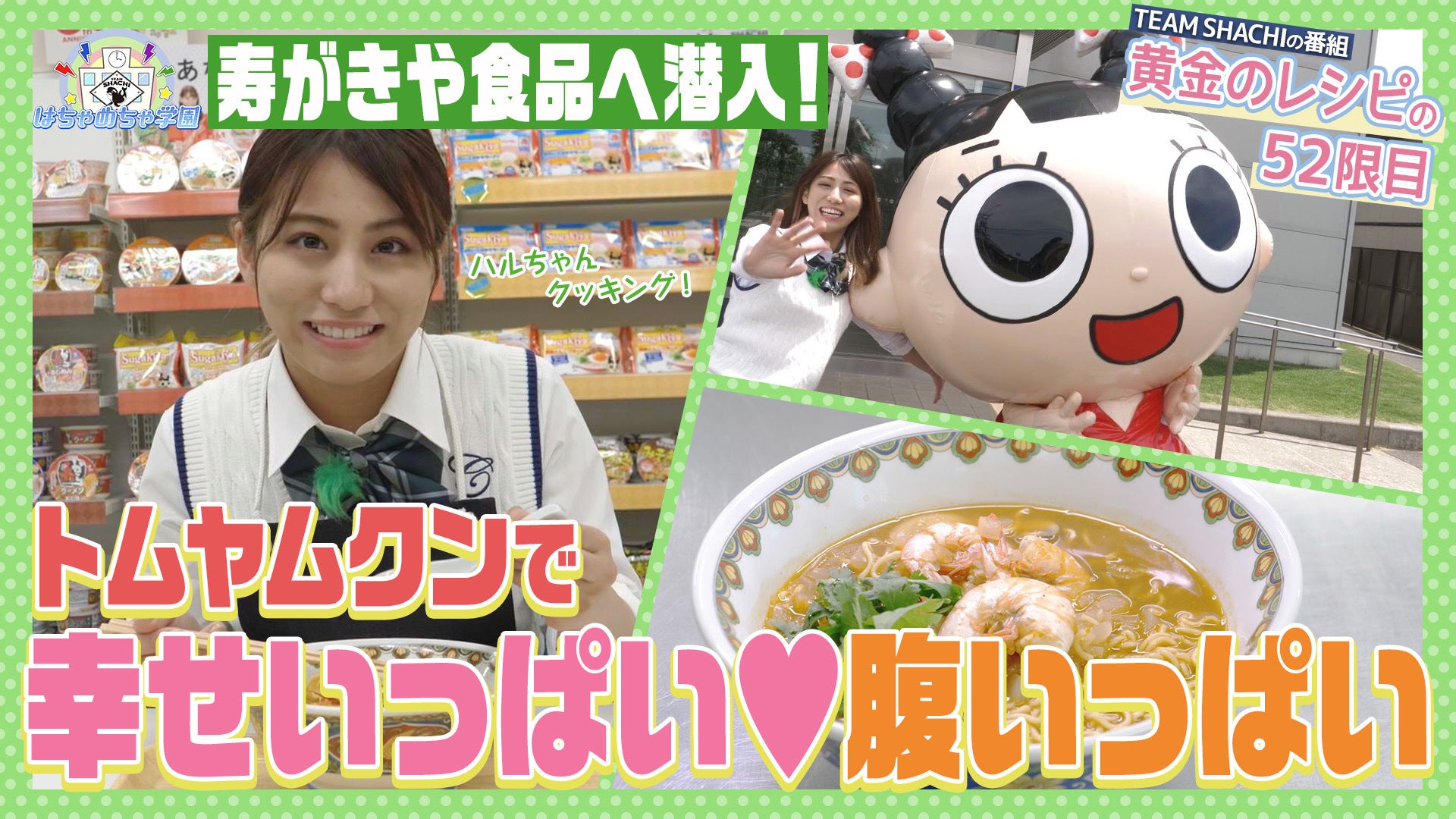 TEAM SHACHI はちゃめちゃ学園52限目 | Lemino(レミノ) - 映画・ドラマ・アニメや音楽・ライブが見放題 | ドコモの動画配信サービス