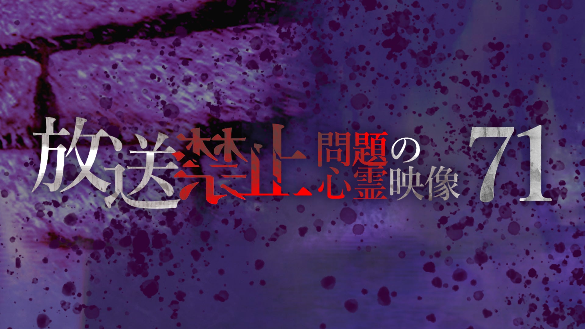 放送禁止 問題の心霊映像71 | Lemino(レミノ) - 映画・ドラマ・アニメや音楽・ライブが見放題 | ドコモの動画配信サービス