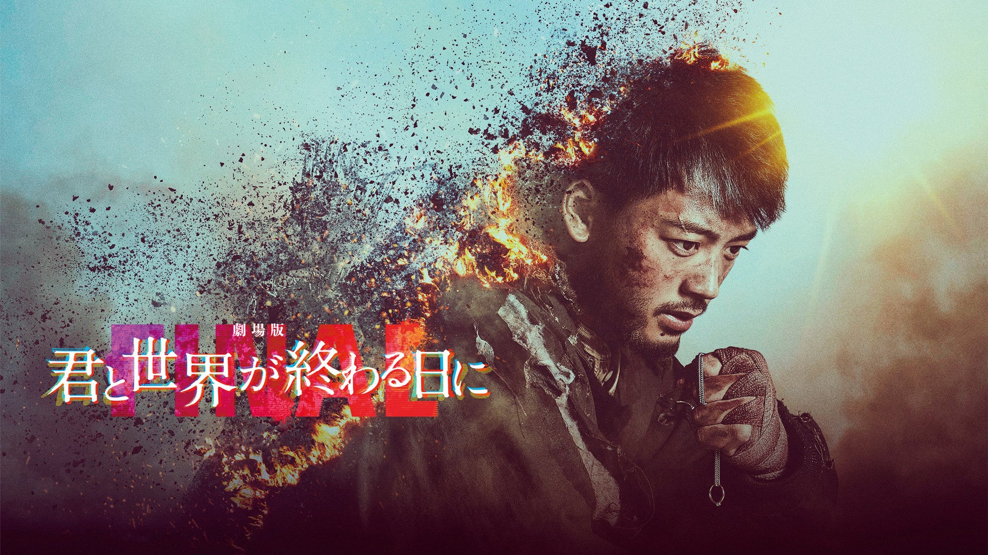 劇場版 君と世界が終わる日に FINAL | Lemino(レミノ) - 映画・ドラマ・アニメや音楽・ライブが見放題 | ドコモの動画配信サービス