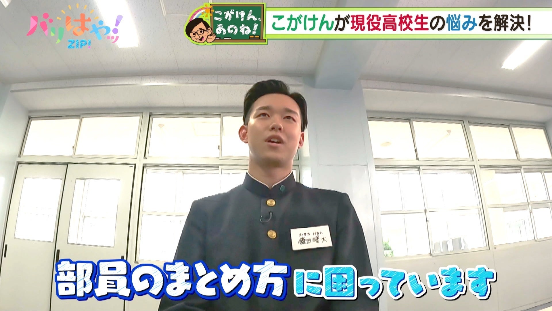 バリはやッ！ZIP！ こがけん、あのね（2024年5月14日放送） | Lemino(レミノ) - 映画・ドラマ・アニメや音楽・ライブが見放題 | ドコモの動画配信サービス