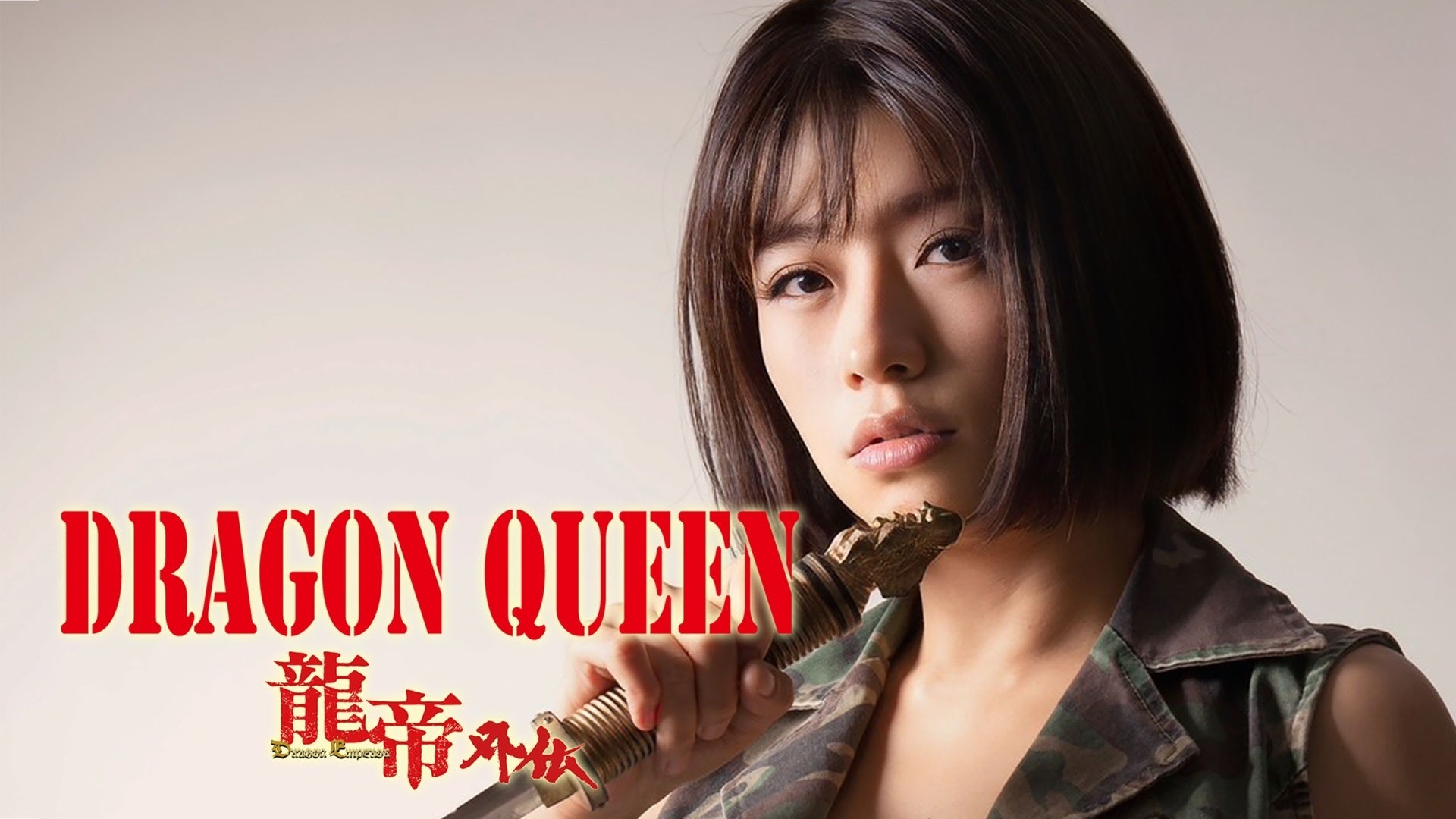 DRAGON QUEEN-龍帝外伝- | Lemino(レミノ) - 映画・ドラマ・アニメや音楽・ライブが見放題 | ドコモの動画配信サービス