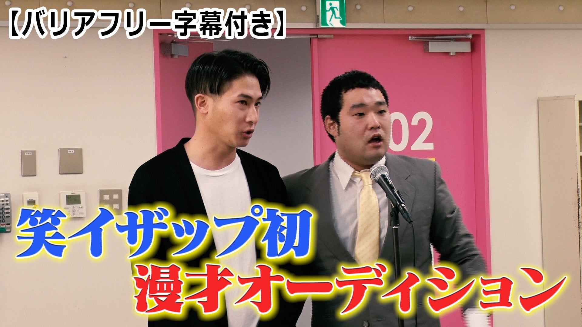 【バリアフリー字幕】笑イザップ5 #3 | Lemino(レミノ) - 映画・ドラマ・アニメや音楽・ライブが見放題 | ドコモの動画配信サービス