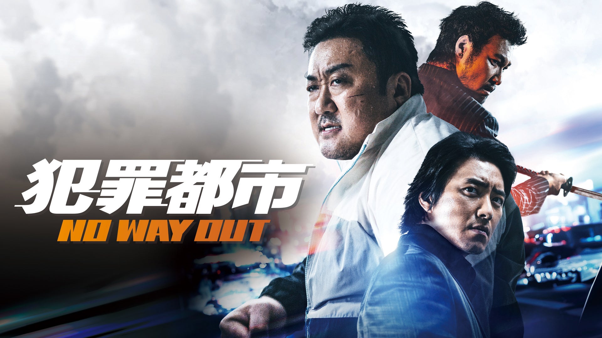 犯罪都市 NO WAY OUT | Lemino(レミノ) - 映画・ドラマ・アニメや音楽・ライブが見放題 | ドコモの動画配信サービス