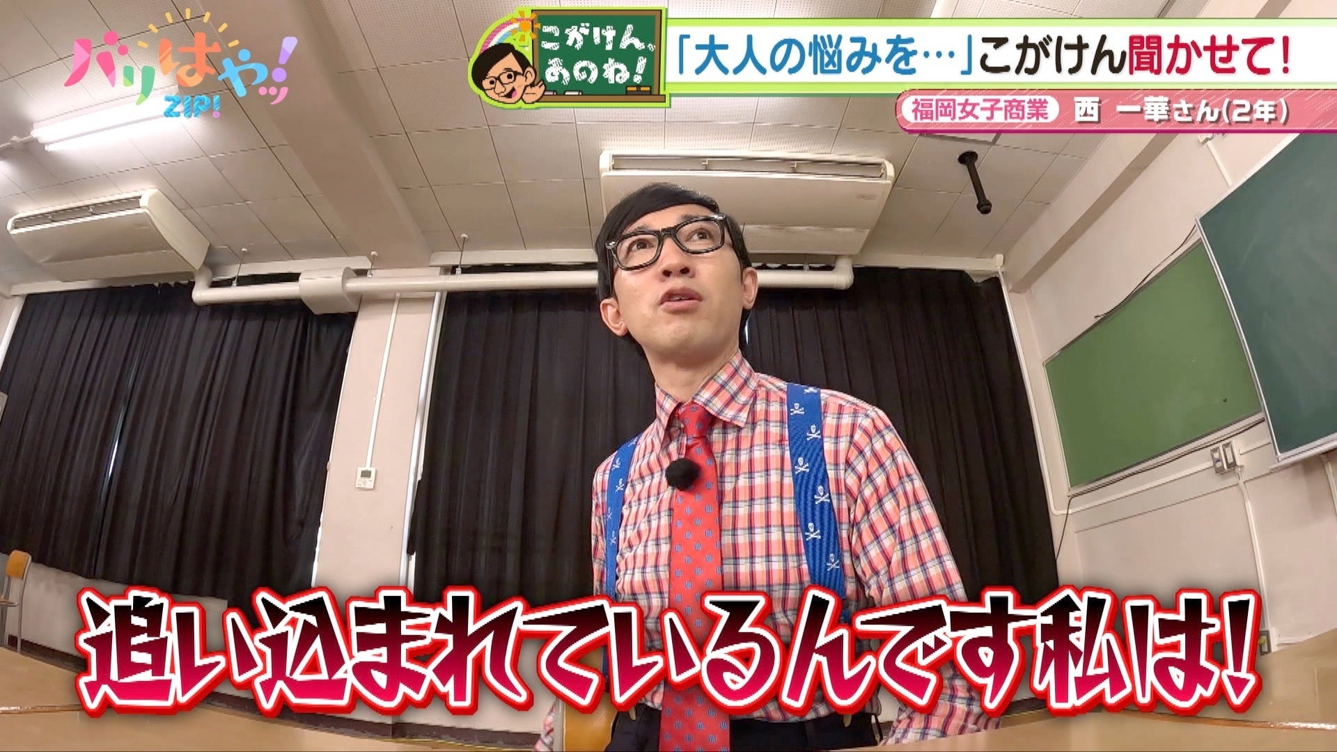 バリはやッ！ZIP！ こがけん、あのね（2024年6月3日放送） | Lemino(レミノ) - 映画・ドラマ・アニメや音楽・ライブが見放題 | ドコモの動画配信サービス