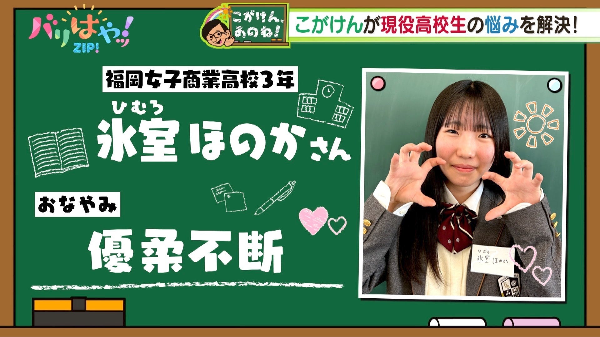 バリはやッ！ZIP！ こがけん、あのね（2024年6月5日放送） | Lemino(レミノ) - 映画・ドラマ・アニメや音楽・ライブが見放題 | ドコモの動画配信サービス