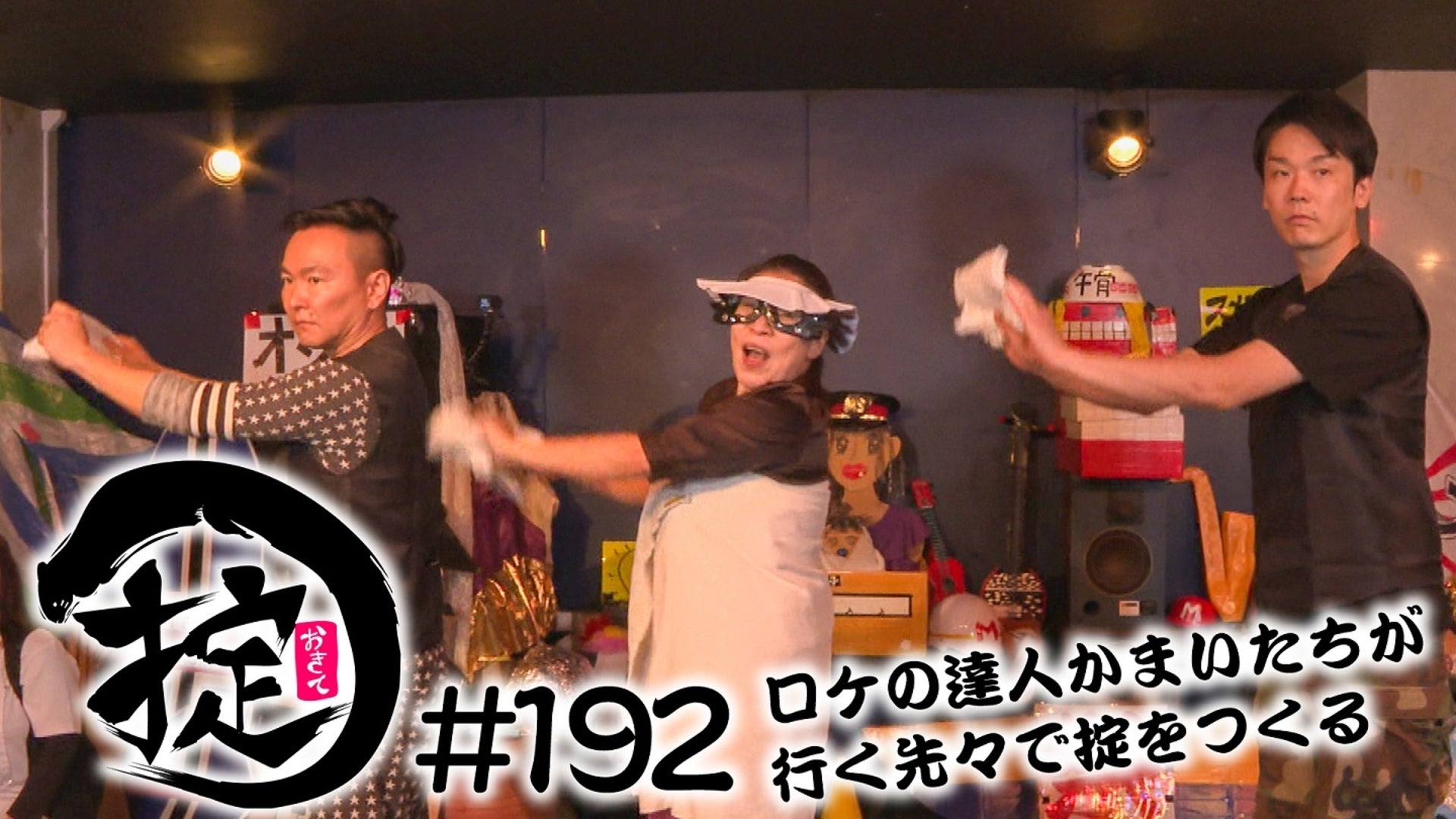 かまいたちの掟 ＃192 黒子になろう！ | Lemino(レミノ) - 映画・ドラマ・アニメや音楽・ライブが見放題 | ドコモの動画配信サービス