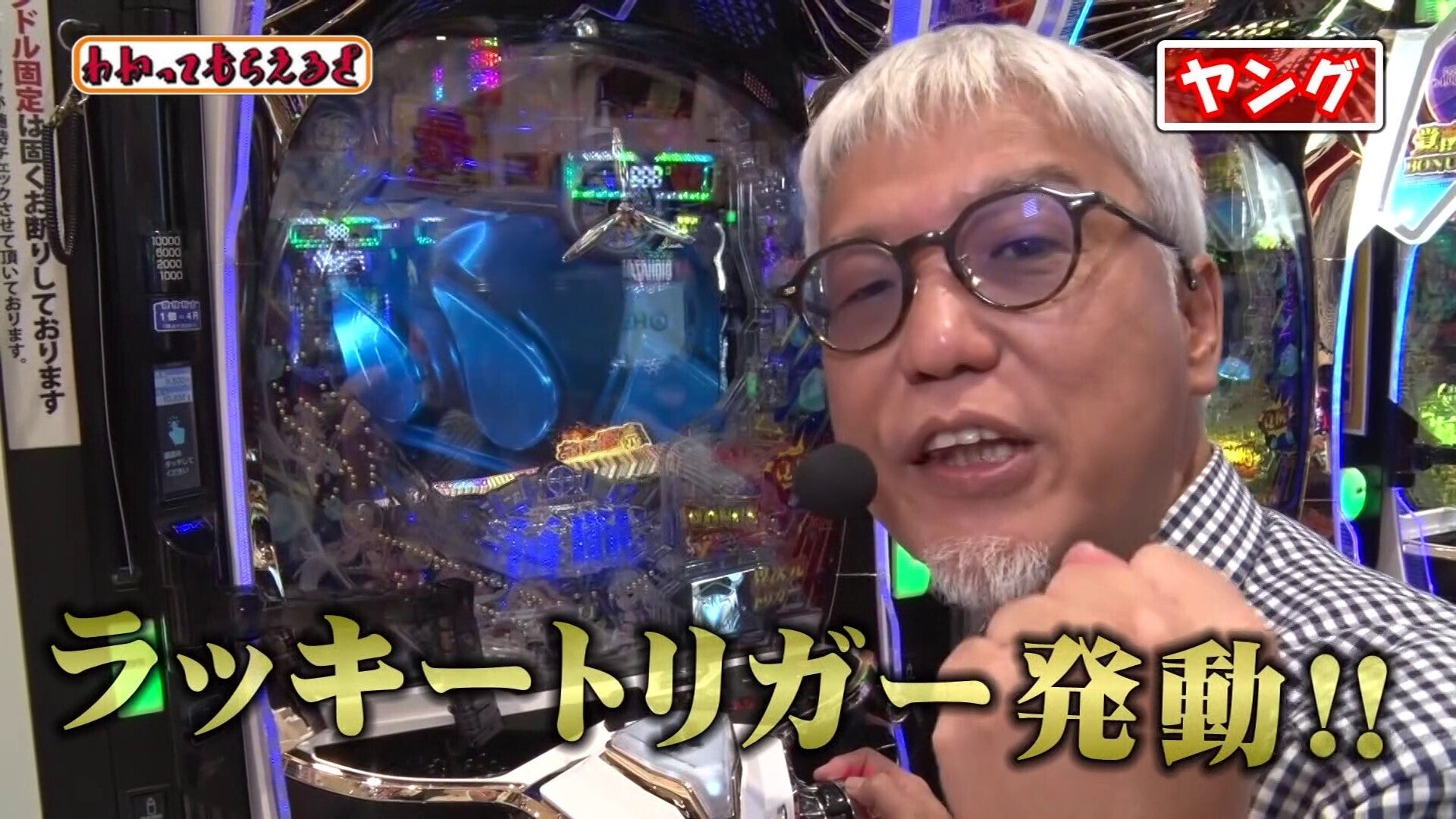 万発・ヤングのわかってもらえるさ #306 | Lemino(レミノ) - 映画・ドラマ・アニメや音楽・ライブが見放題 | ドコモの動画配信サービス