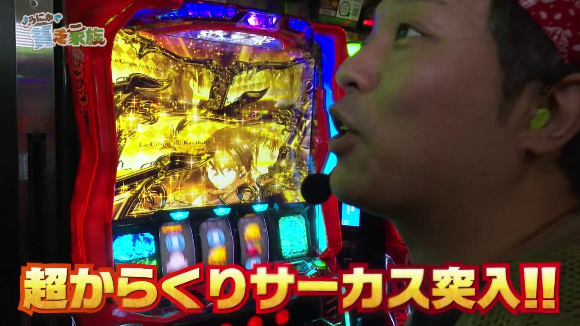 どうにか貧乏家族 #228 | Lemino(レミノ) - 映画・ドラマ・アニメや音楽・ライブが見放題 | ドコモの動画配信サービス