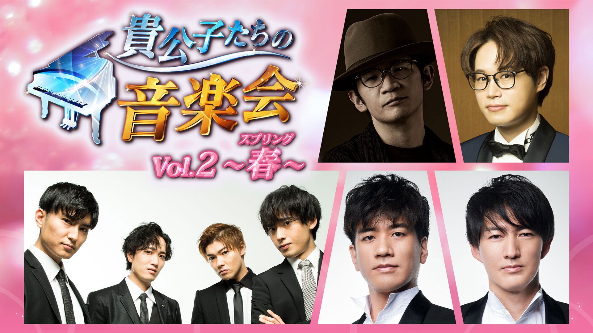 貴公子たちの音楽会Vol.2 | Lemino(レミノ) - 映画・ドラマ・アニメや音楽・ライブが見放題 | ドコモの動画配信サービス