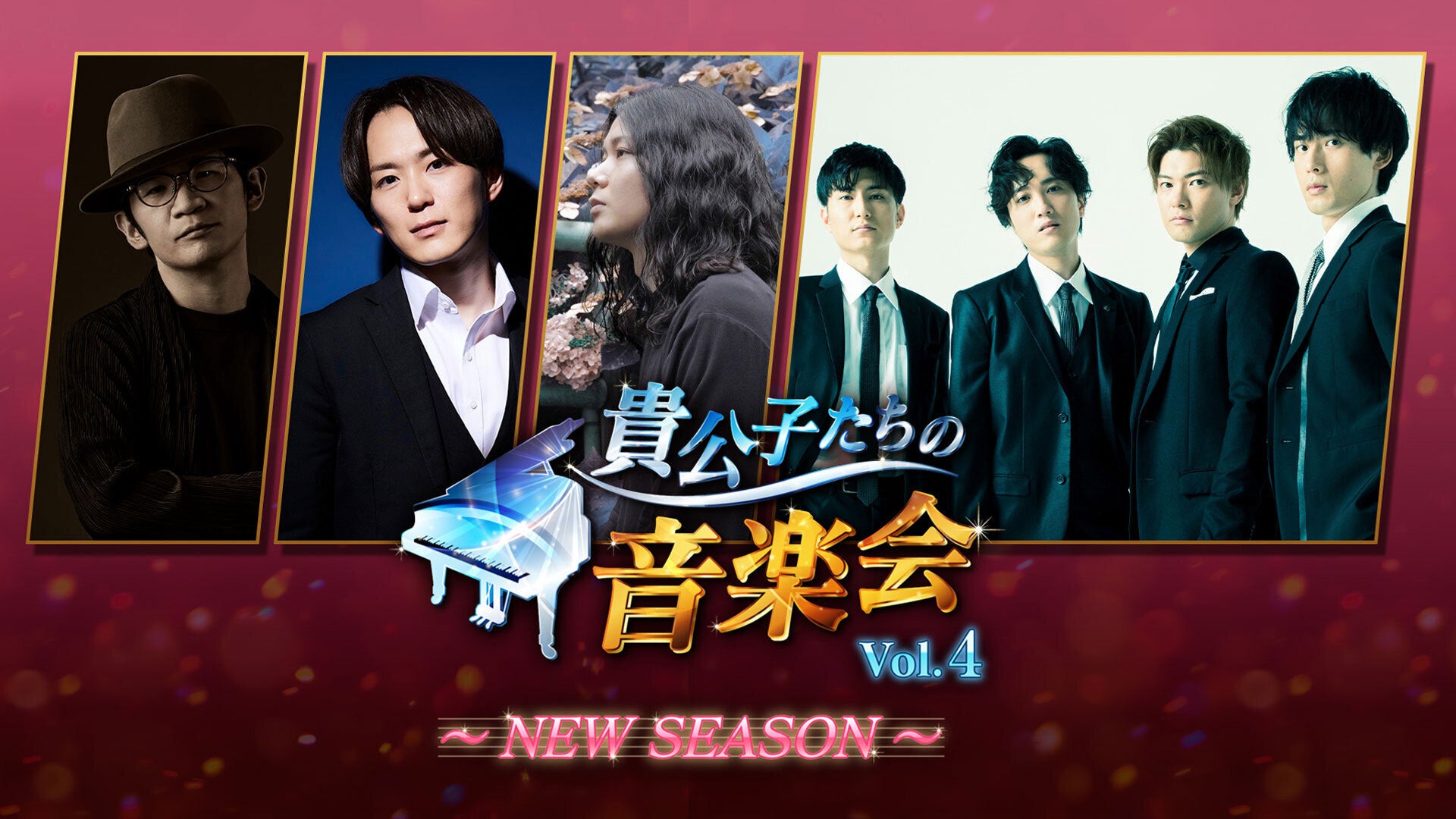 貴公子たちの音楽会Vol.4 | Lemino(レミノ) - 映画・ドラマ・アニメや音楽・ライブが見放題 | ドコモの動画配信サービス