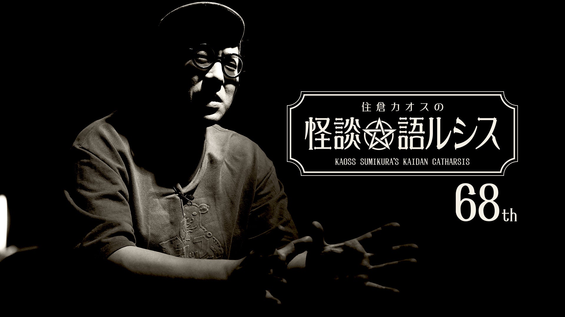 住倉カオスの怪談★語ルシス（68） | Lemino(レミノ) - 映画・ドラマ・アニメや音楽・ライブが見放題 | ドコモの動画配信サービス