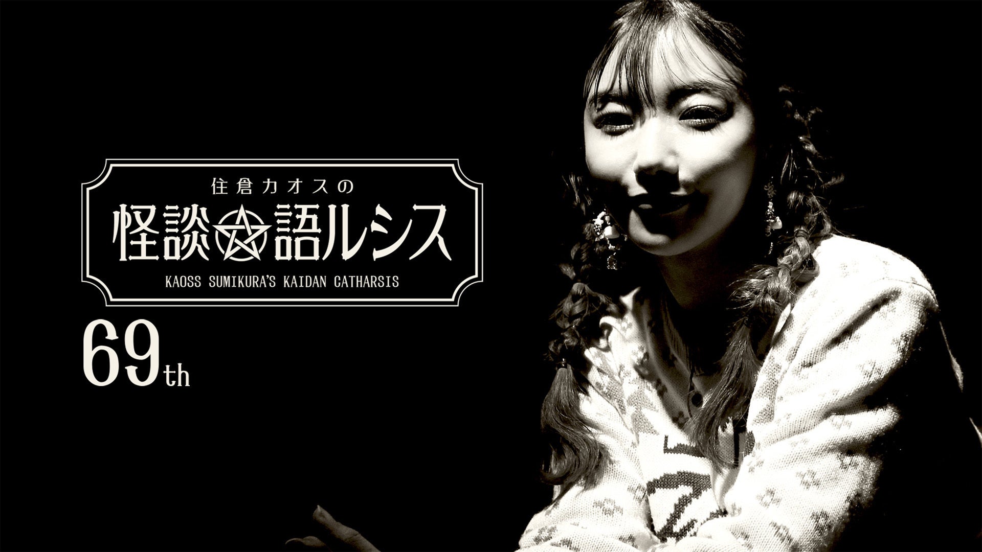 住倉カオスの怪談★語ルシス（69） | Lemino(レミノ) - 映画・ドラマ・アニメや音楽・ライブが見放題 | ドコモの動画配信サービス