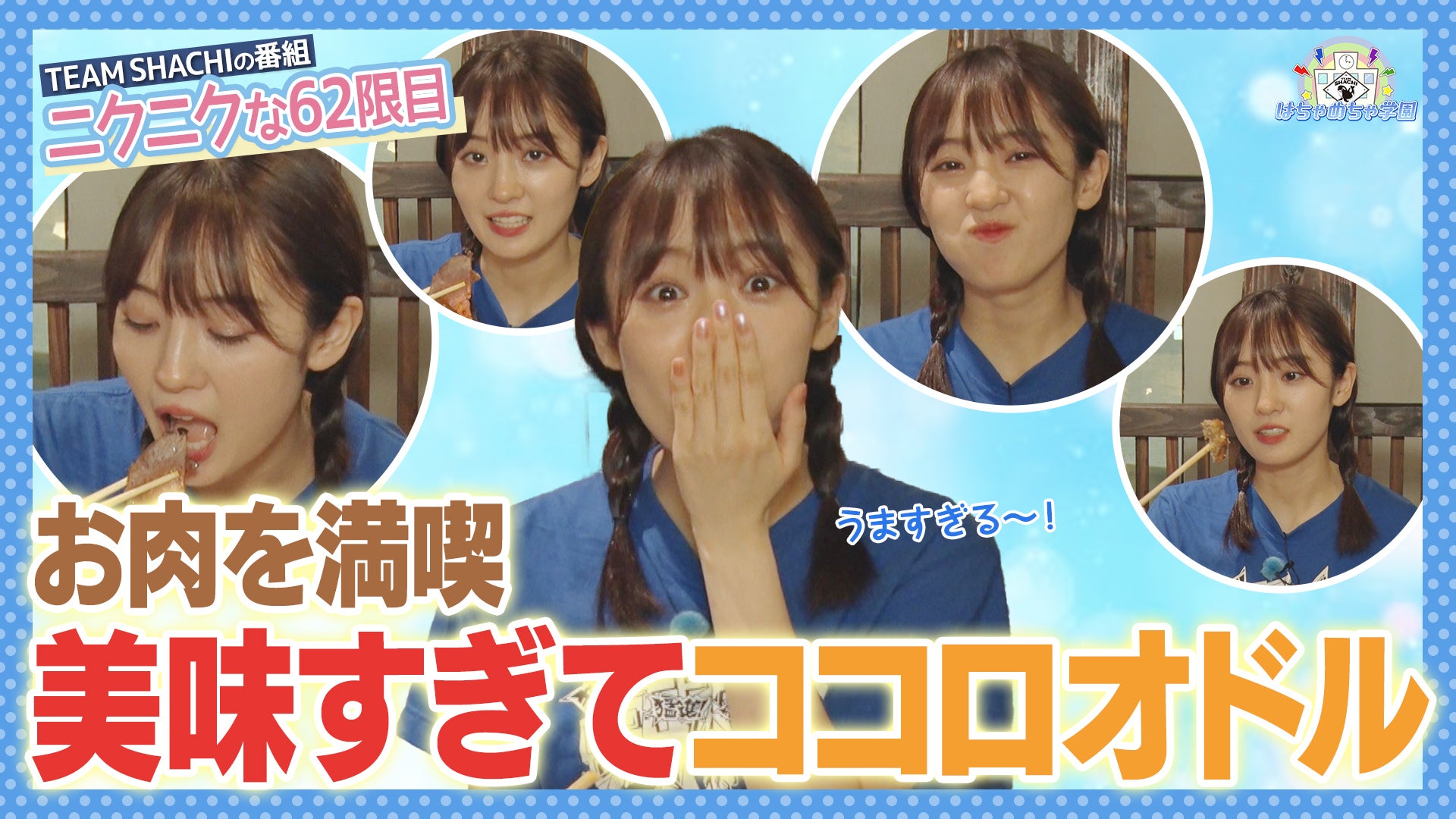 TEAM SHACHI はちゃめちゃ学園62限目 | Lemino(レミノ) - 映画・ドラマ・アニメや音楽・ライブが見放題 | ドコモの動画配信サービス
