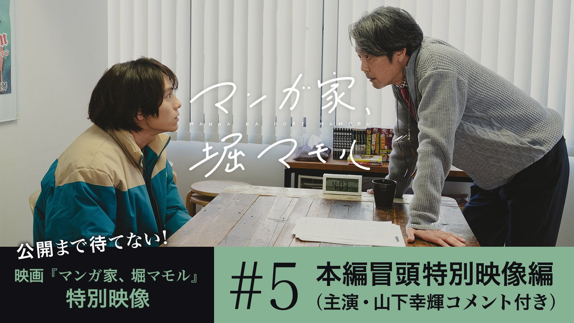公開まで待てない！『マンガ家、堀マモル』特別映像 #5 | Lemino(レミノ) - 映画・ドラマ・アニメや音楽・ライブが見放題 | ドコモの動画配信サービス