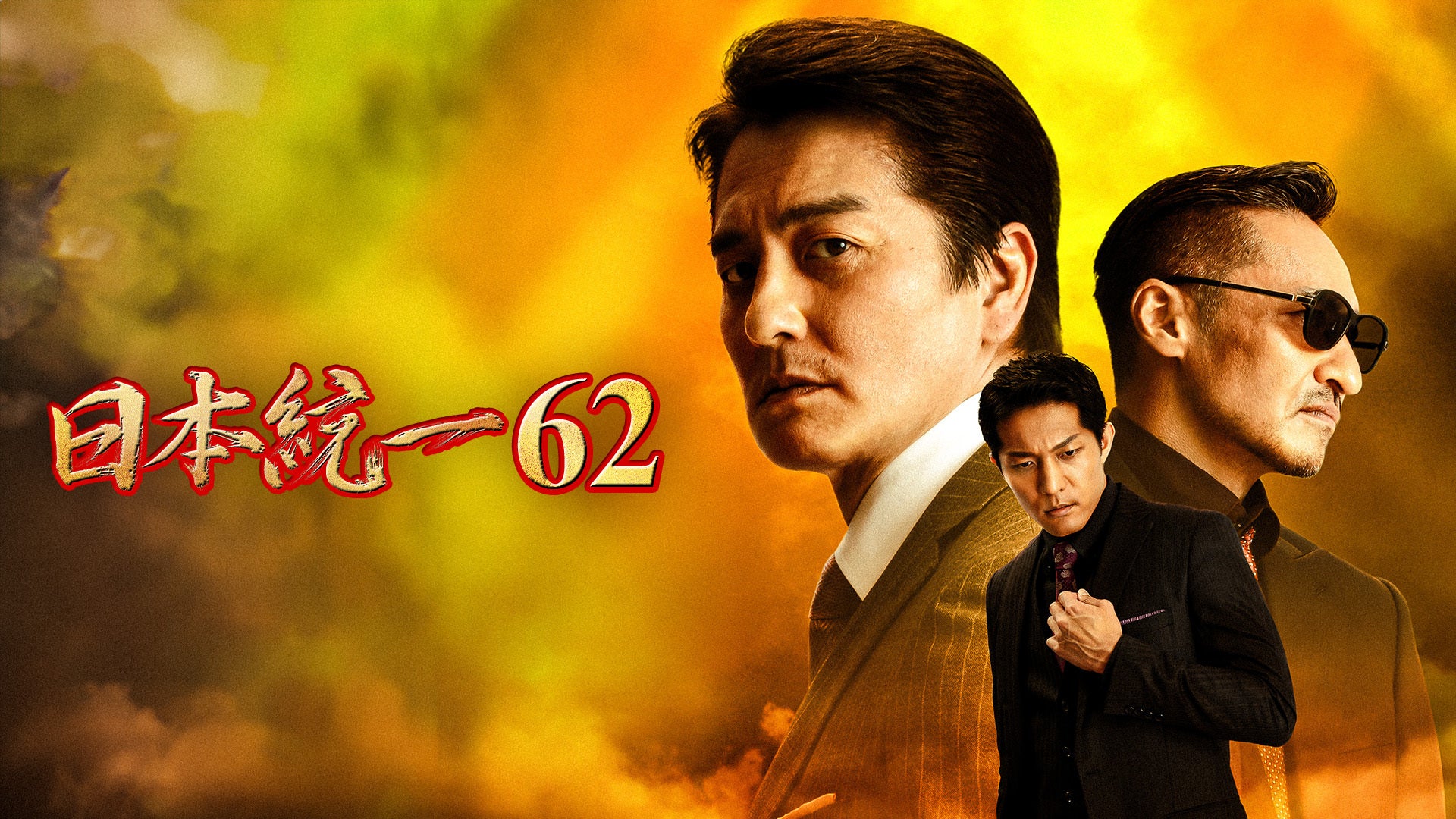 日本統一62 | Lemino(レミノ) - 映画・ドラマ・アニメや音楽・ライブが見放題 | ドコモの動画配信サービス