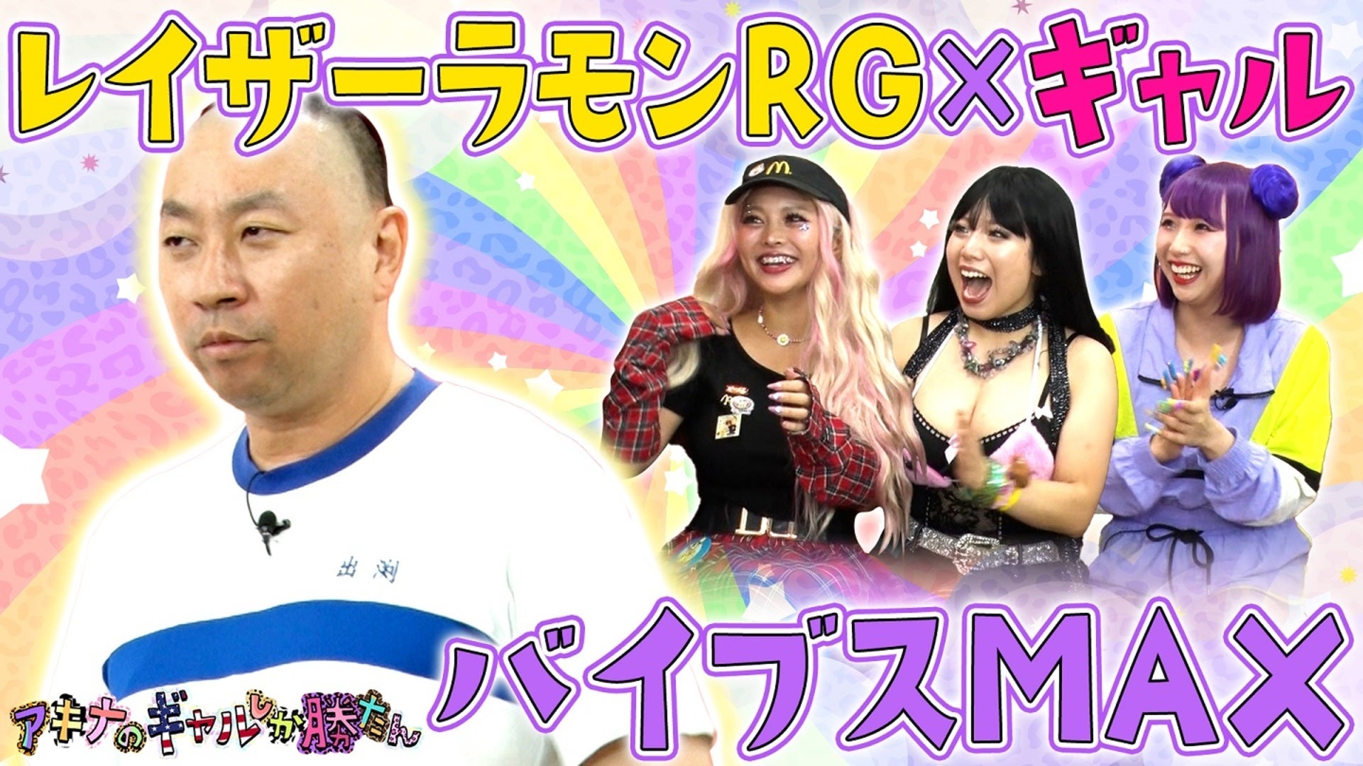 アキナのギャルしか勝たん #137 | Lemino(レミノ) - 映画・ドラマ・アニメや音楽・ライブが見放題 | ドコモの動画配信サービス