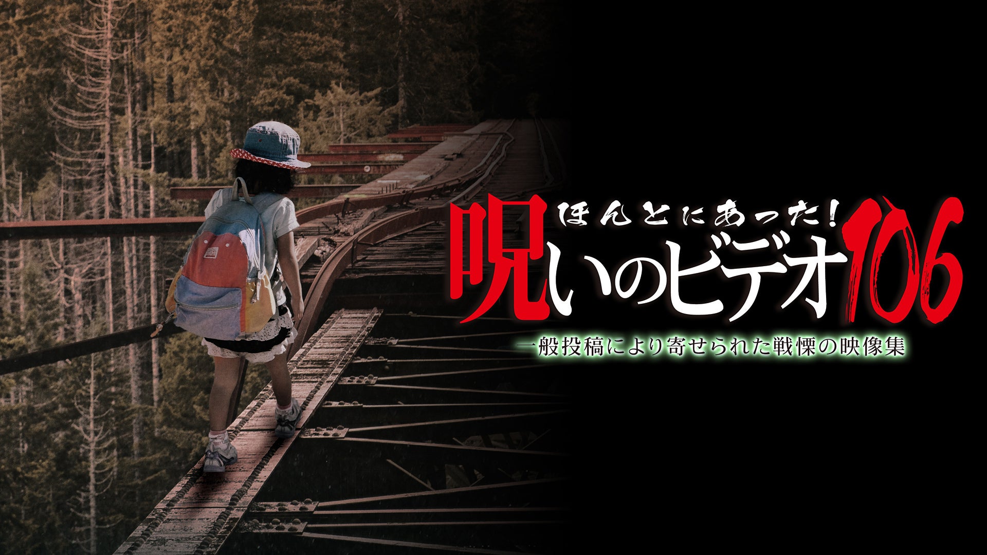 ほんとにあった！呪いのビデオ106 | Lemino(レミノ) - 映画・ドラマ・アニメや音楽・ライブが見放題 | ドコモの動画配信サービス