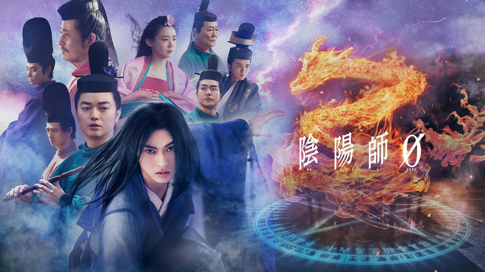 陰陽師0 | Lemino(レミノ) - 映画・ドラマ・アニメや音楽・ライブが見放題 | ドコモの動画配信サービス