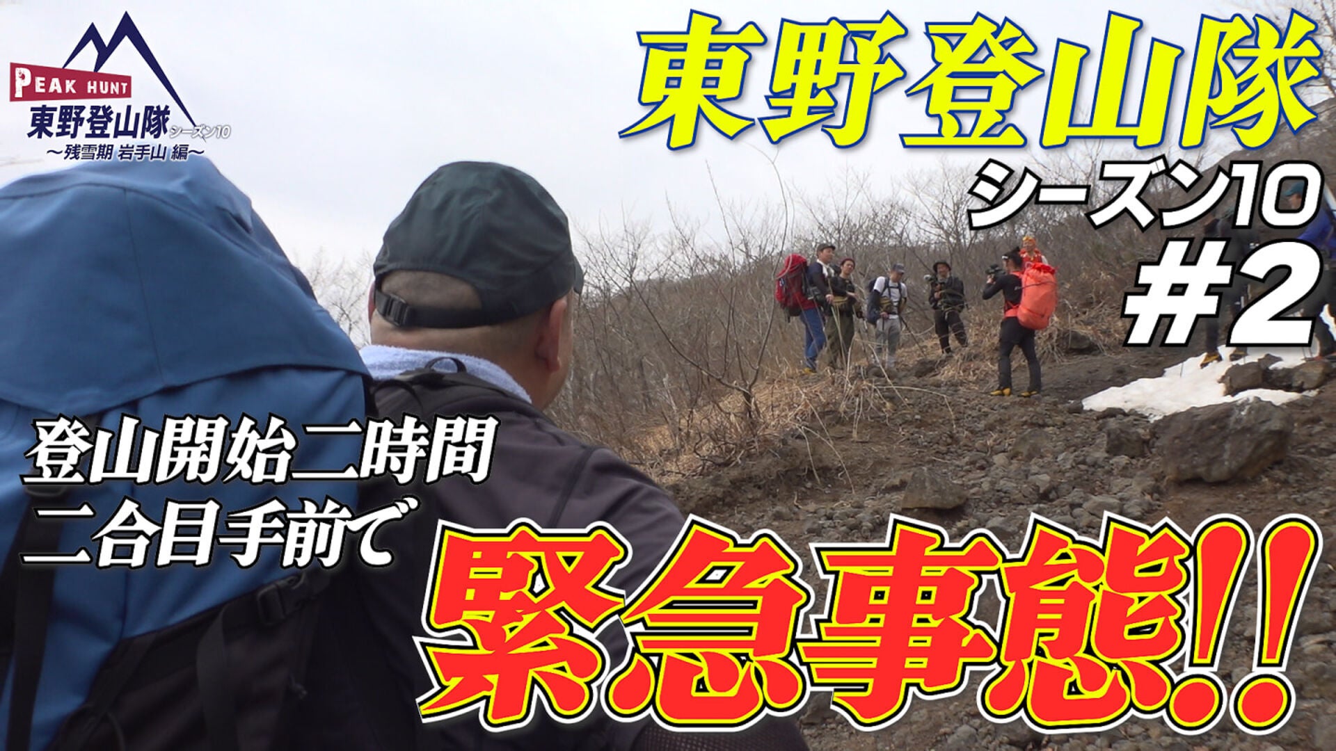 PEAK HUNT 東野登山隊 シーズン10 残雪期 岩手山編 #2 | Lemino(レミノ) - 映画・ドラマ・アニメや音楽・ライブが見放題 | ドコモの動画配信サービス