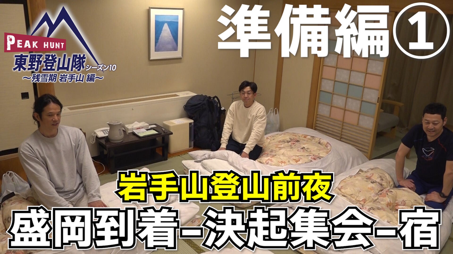 PEAK HUNT 東野登山隊 シーズン10 準備編 #1 | Lemino(レミノ) - 映画・ドラマ・アニメや音楽・ライブが見放題 | ドコモの動画配信サービス