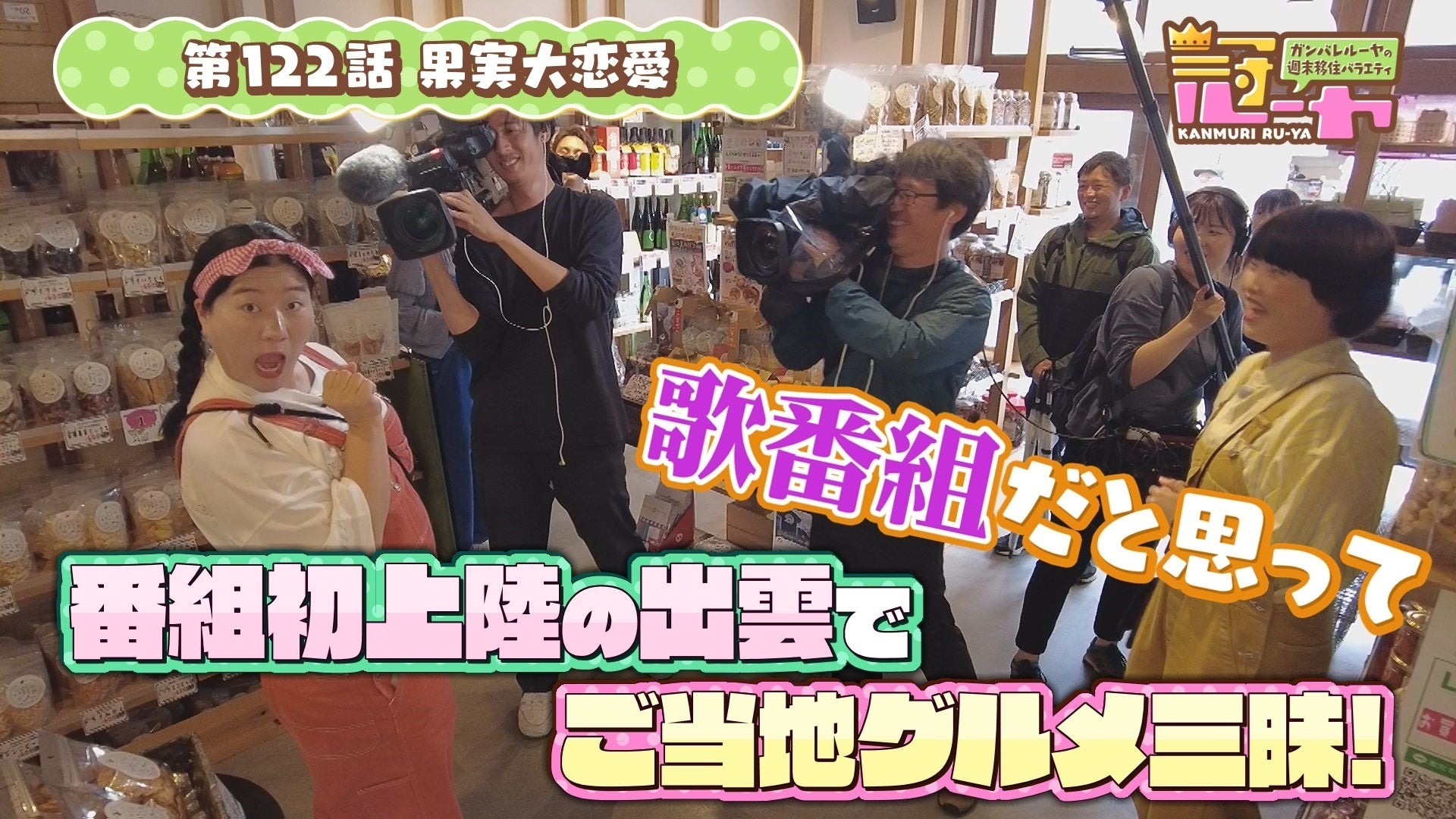 ガンバレルーヤの週末移住バラエティ 冠ルーヤ #122 | Lemino(レミノ) - 映画・ドラマ・アニメや音楽・ライブが見放題 | ドコモの動画配信サービス