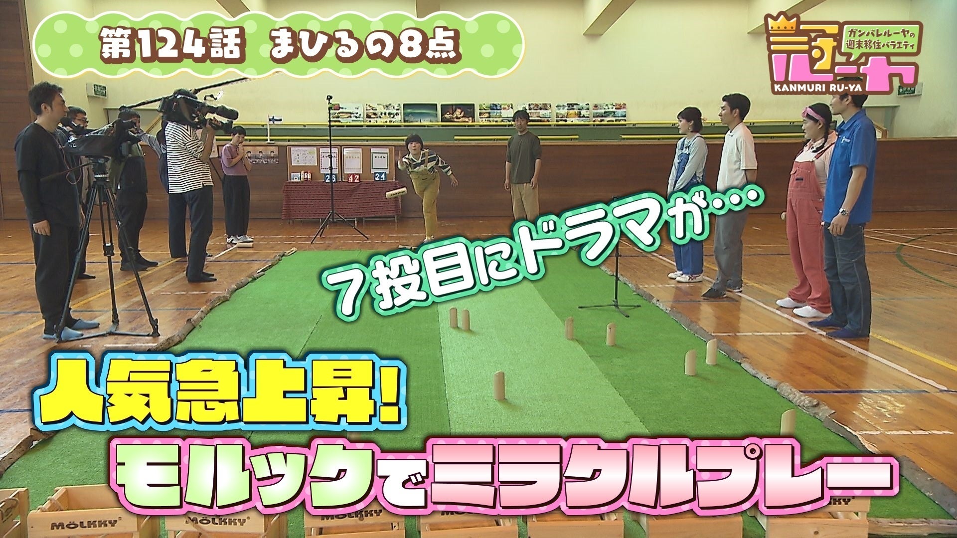 ガンバレルーヤの週末移住バラエティ 冠ルーヤ #124 | Lemino(レミノ) - 映画・ドラマ・アニメや音楽・ライブが見放題 | ドコモの動画配信サービス