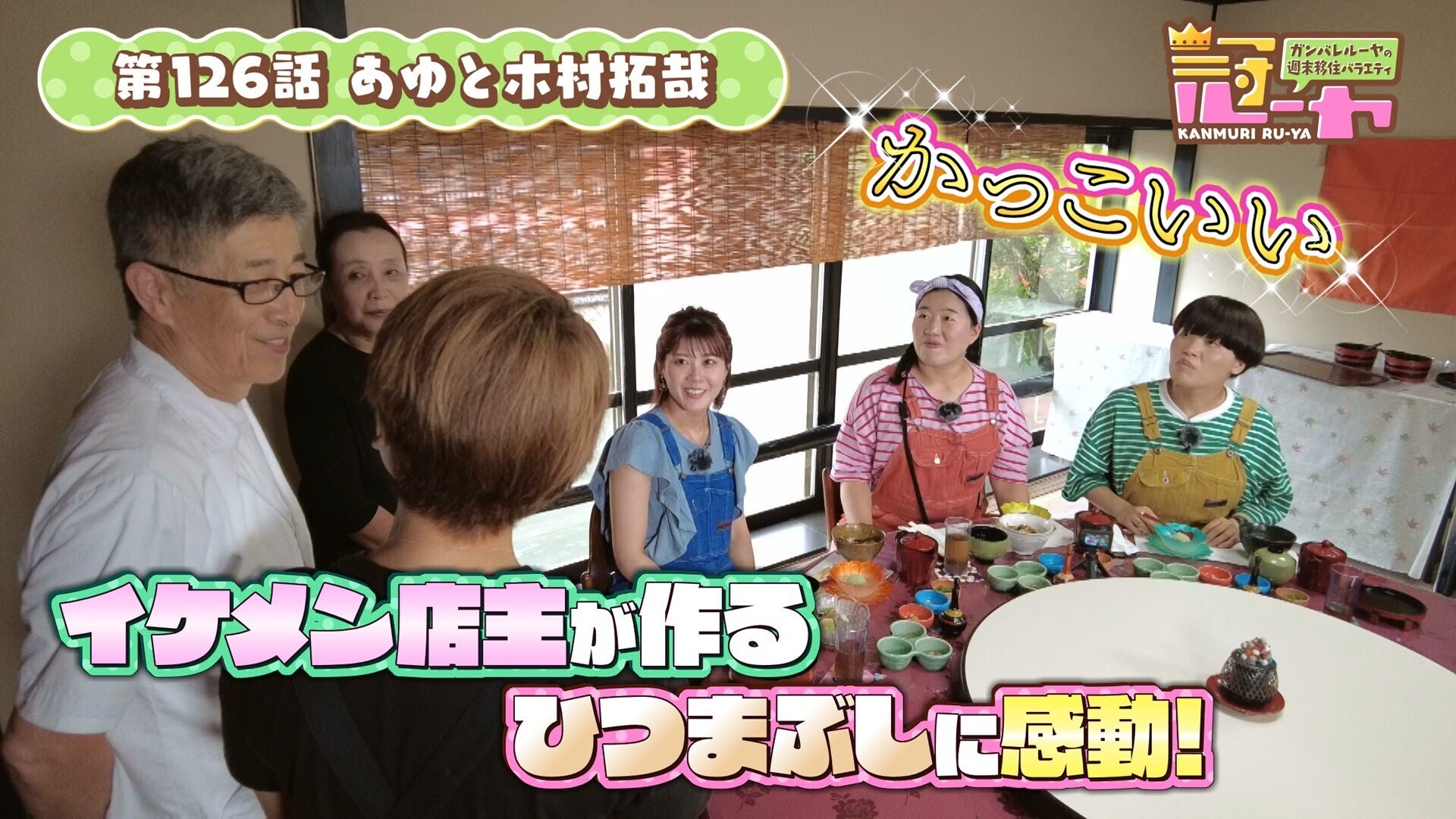 ガンバレルーヤの週末移住バラエティ 冠ルーヤ #126 | Lemino(レミノ) - 映画・ドラマ・アニメや音楽・ライブが見放題 | ドコモの動画配信サービス