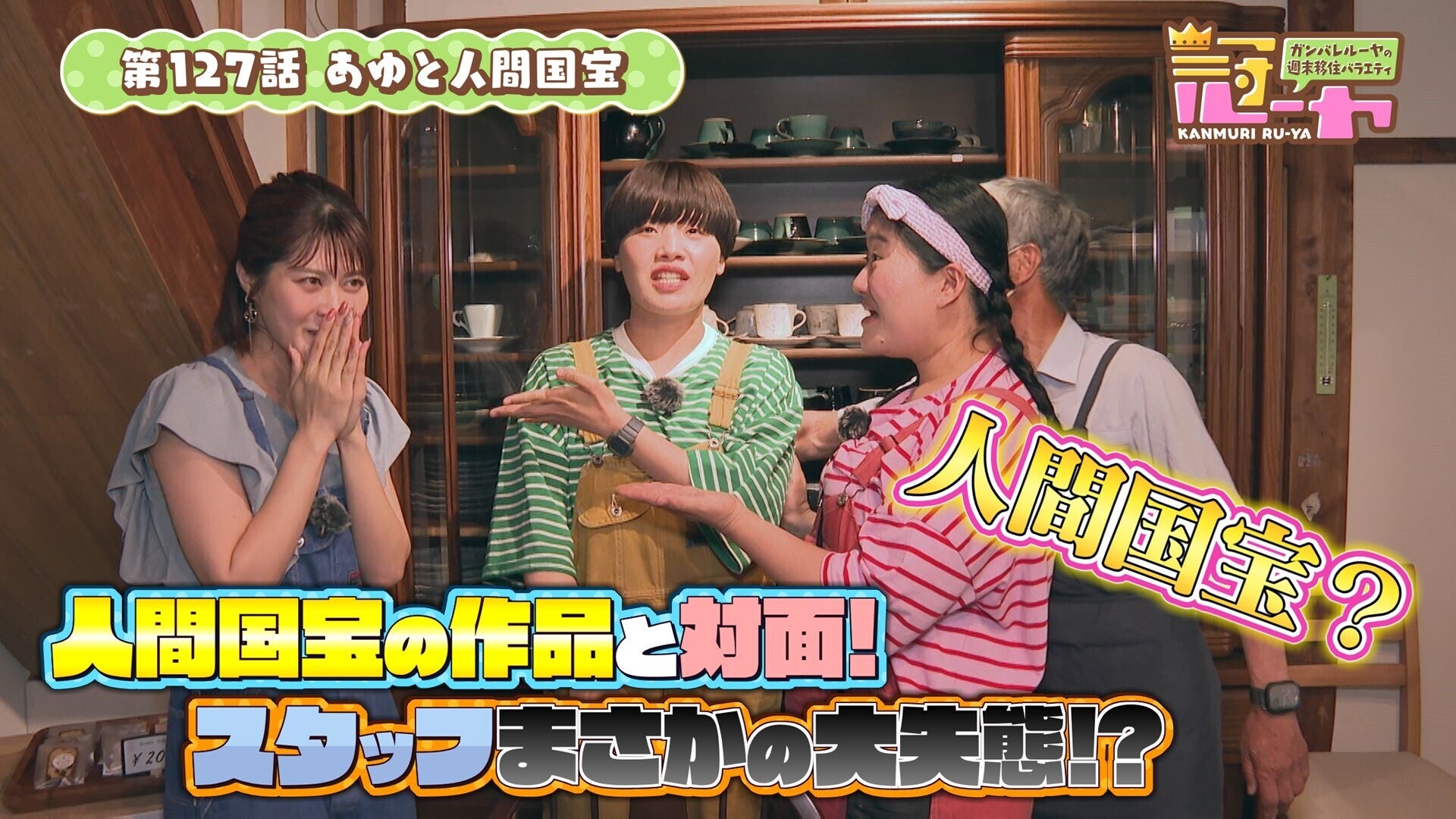 ガンバレルーヤの週末移住バラエティ 冠ルーヤ #127 | Lemino(レミノ) - 映画・ドラマ・アニメや音楽・ライブが見放題 | ドコモの動画配信サービス