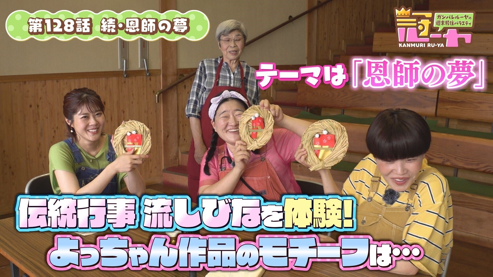 ガンバレルーヤの週末移住バラエティ 冠ルーヤ #128 | Lemino(レミノ) - 映画・ドラマ・アニメや音楽・ライブが見放題 | ドコモの動画配信サービス