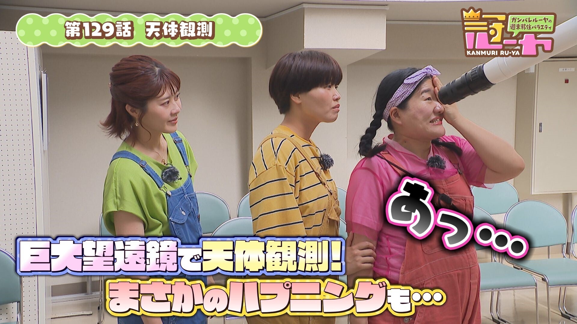 ガンバレルーヤの週末移住バラエティ 冠ルーヤ #129 | Lemino(レミノ) - 映画・ドラマ・アニメや音楽・ライブが見放題 | ドコモの動画配信サービス