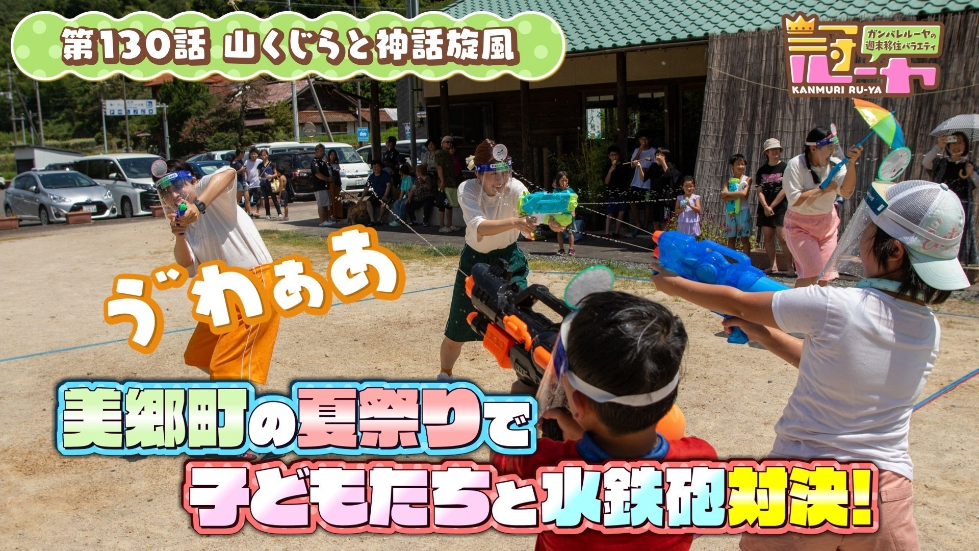 ガンバレルーヤの週末移住バラエティ 冠ルーヤ #130 | Lemino(レミノ) - 映画・ドラマ・アニメや音楽・ライブが見放題 | ドコモの動画配信サービス