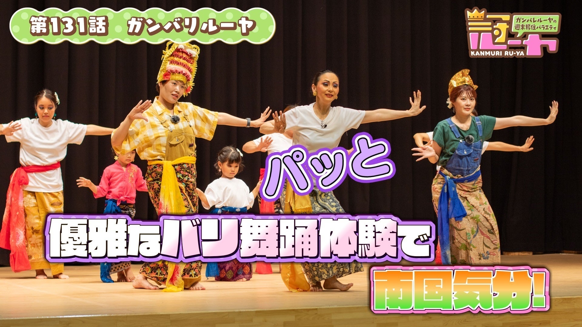 ガンバレルーヤの週末移住バラエティ 冠ルーヤ #131 | Lemino(レミノ) - 映画・ドラマ・アニメや音楽・ライブが見放題 | ドコモの動画配信サービス