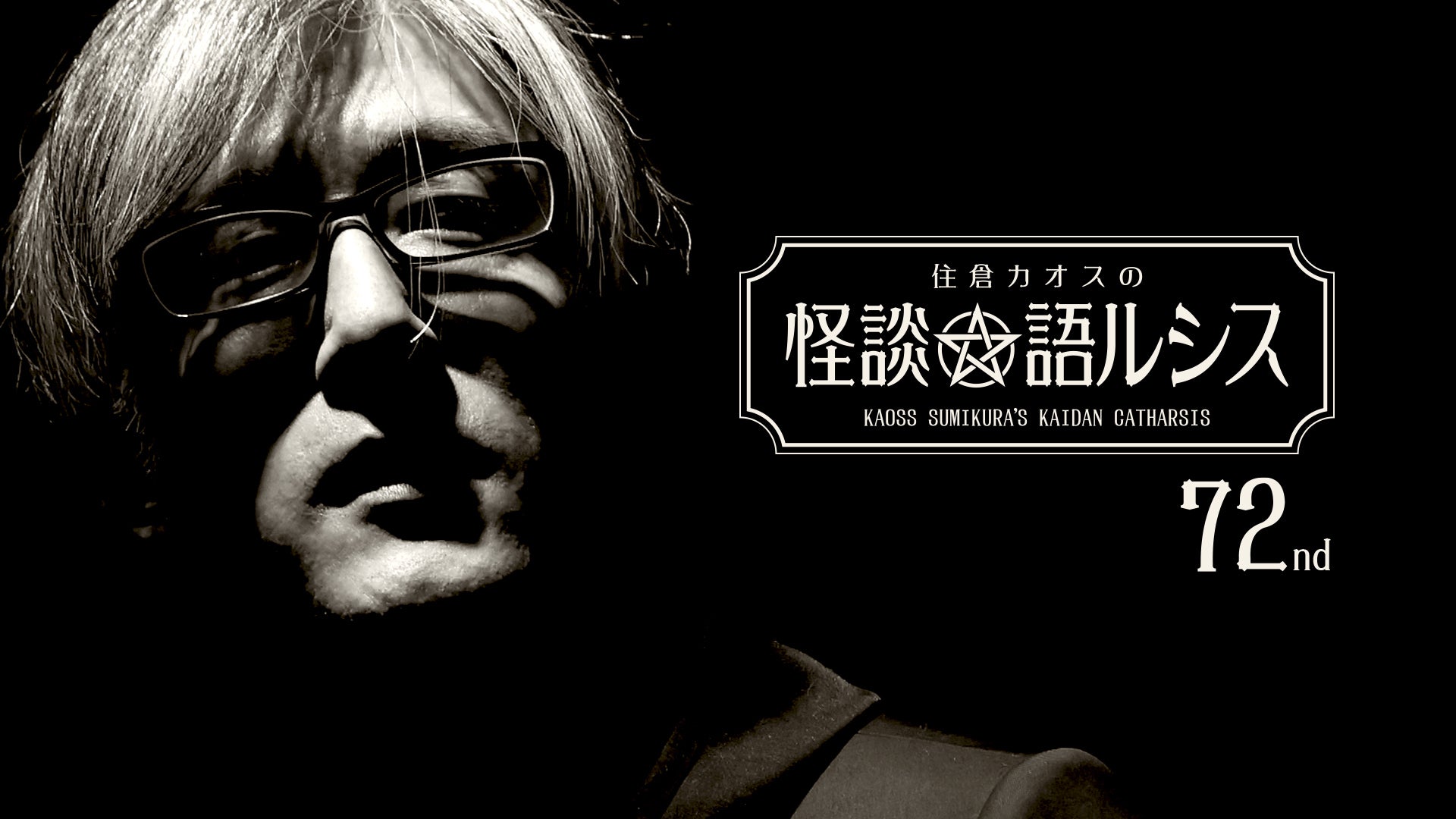 住倉カオスの怪談★語ルシス（72） | Lemino(レミノ) - 映画・ドラマ・アニメや音楽・ライブが見放題 | ドコモの動画配信サービス