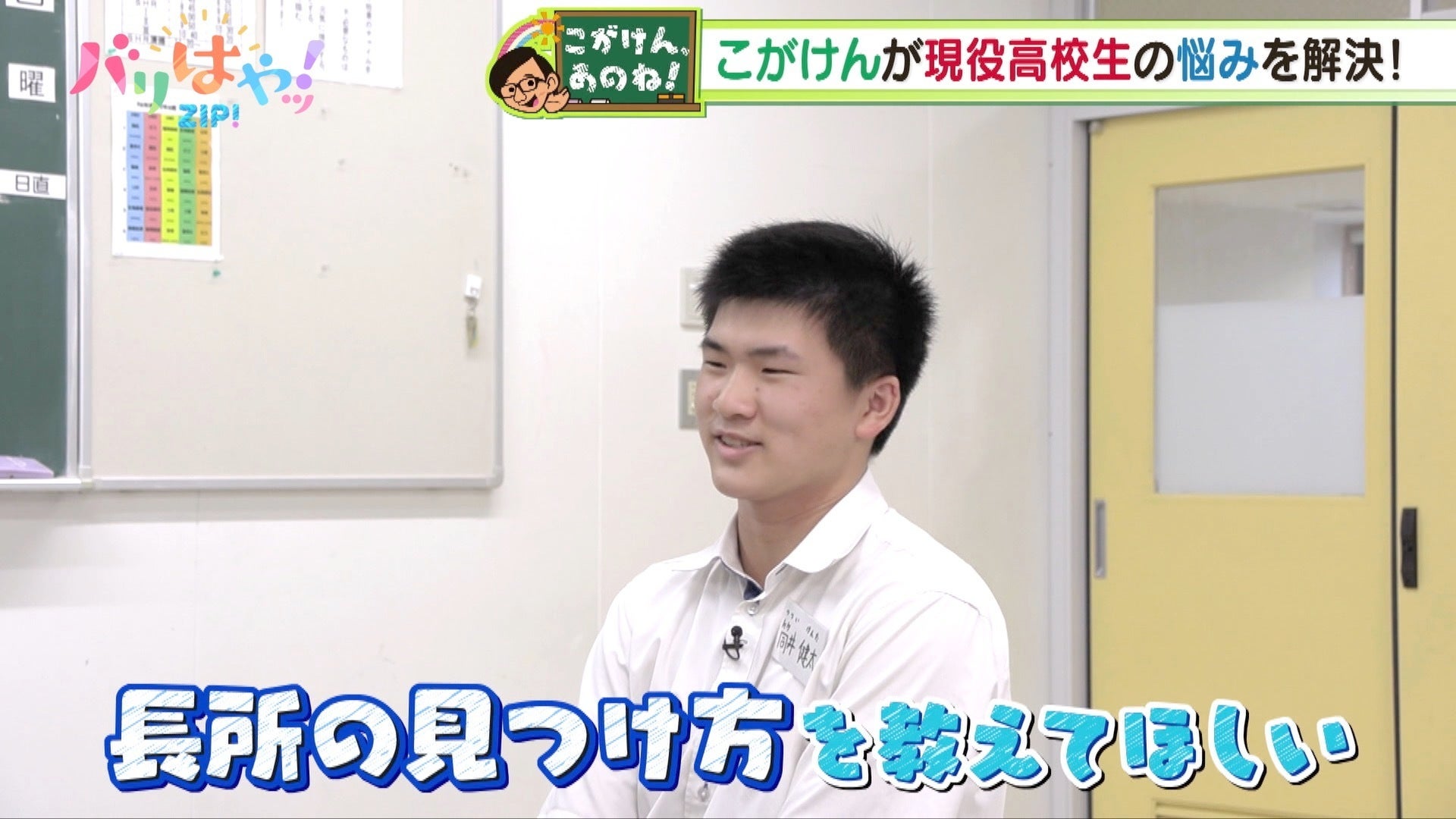 バリはやッ！ZIP！ こがけん、あのね（2024年6月24日放送） | Lemino(レミノ) - 映画・ドラマ・アニメや音楽・ライブが見放題 | ドコモの動画配信サービス