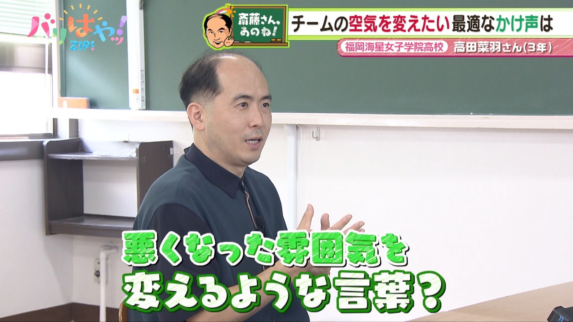 バリはやッ！ZIP！ 斎藤さん、あのね（2024年9月4日放送） | Lemino(レミノ) - 映画・ドラマ・アニメや音楽・ライブが見放題 | ドコモの動画配信サービス