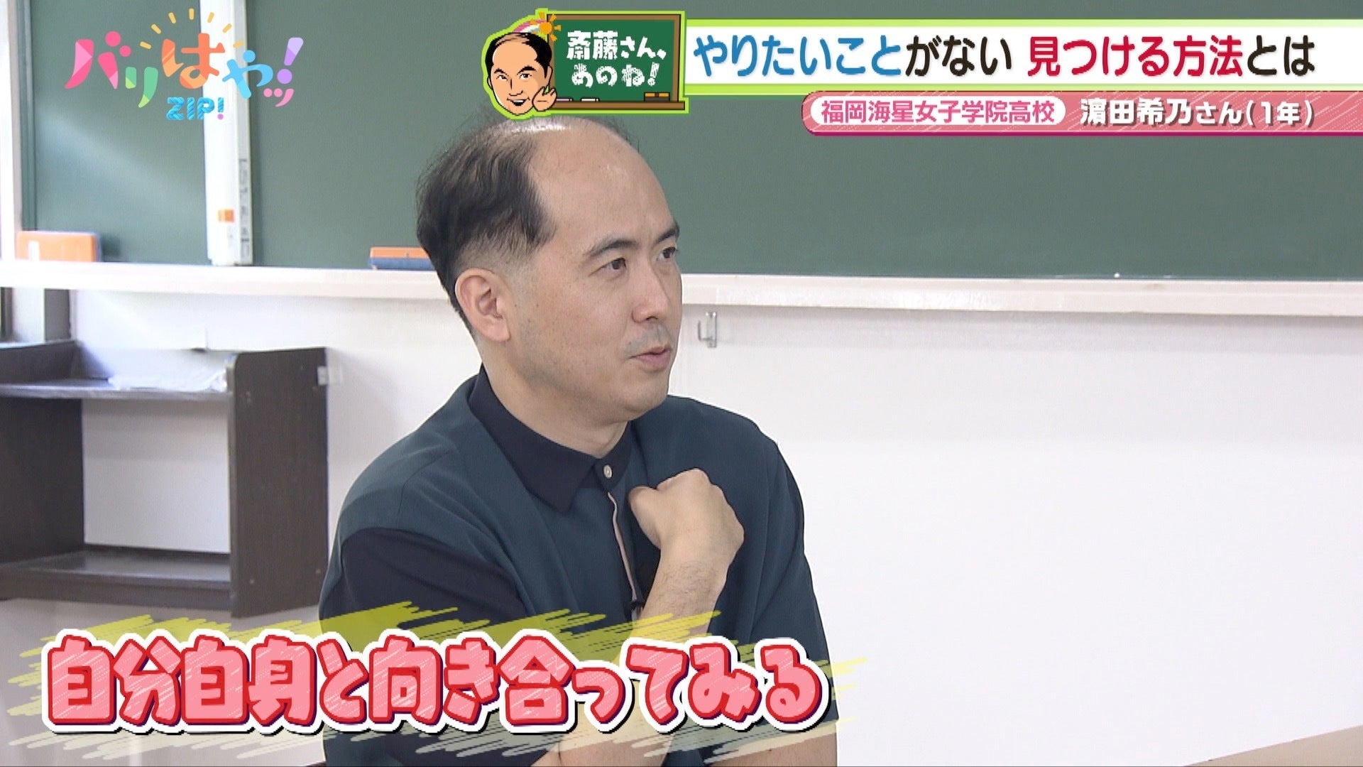 バリはやッ！ZIP！ 斎藤さん、あのね（2024年9月5日放送） | Lemino(レミノ) - 映画・ドラマ・アニメや音楽・ライブが見放題 | ドコモの動画配信サービス