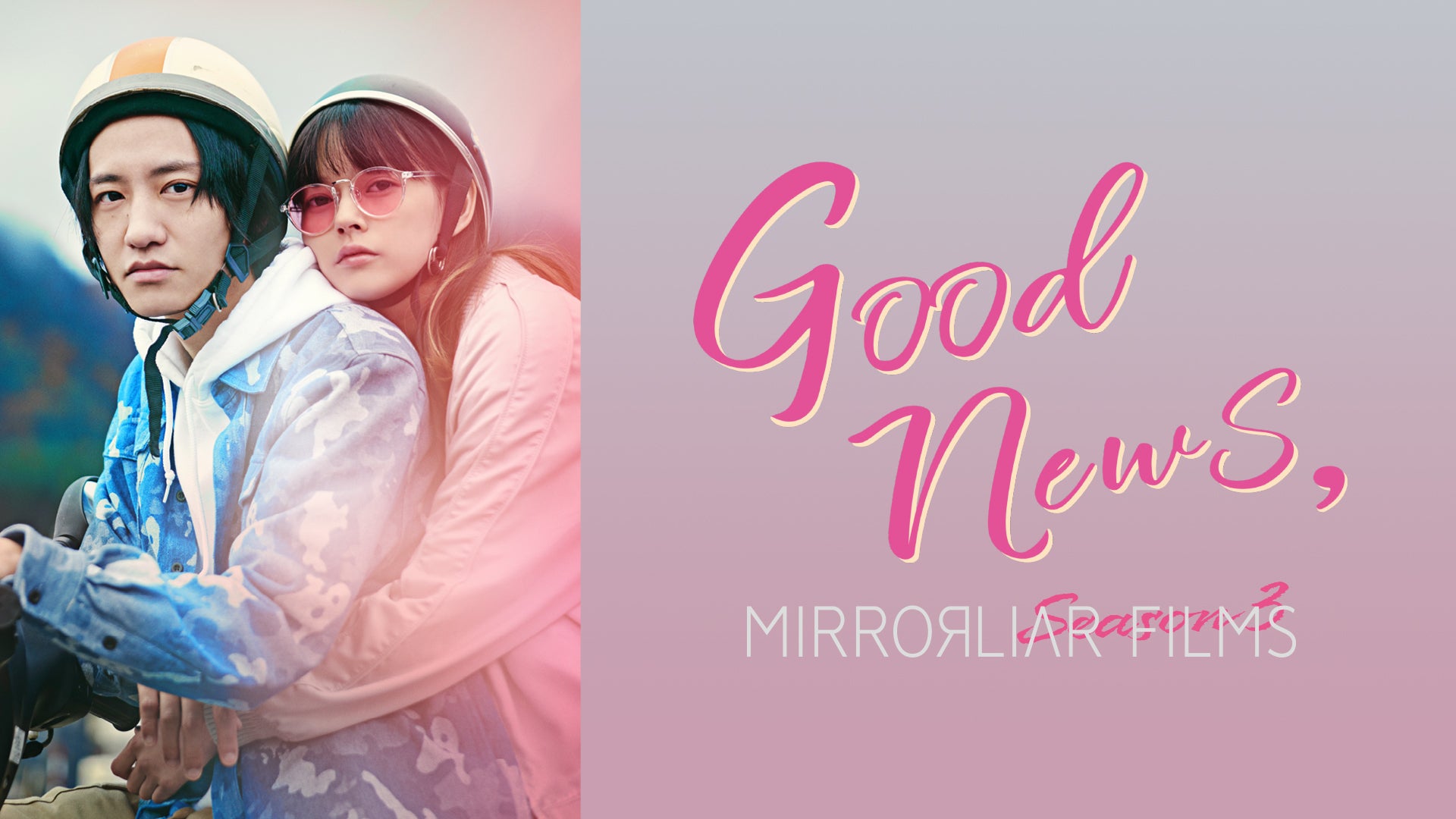 Good News， | Lemino(レミノ) - 映画・ドラマ・アニメや音楽・ライブが見放題 | ドコモの動画配信サービス