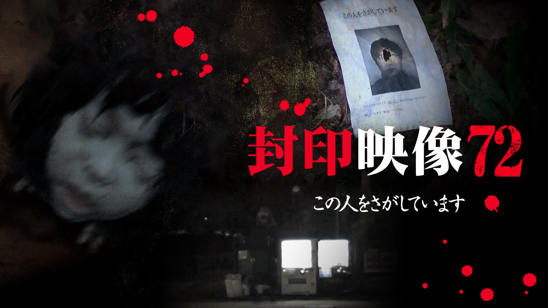 封印映像72 | Lemino(レミノ) - 映画・ドラマ・アニメや音楽・ライブが見放題 | ドコモの動画配信サービス