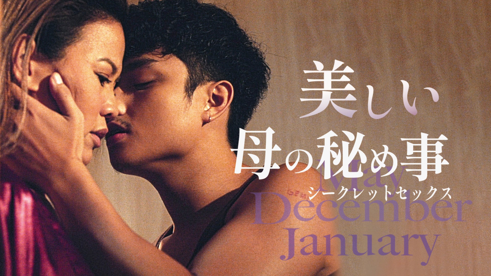 美しい母の秘め事 シークレットセックス | Lemino(レミノ) - 映画・ドラマ・アニメや音楽・ライブが見放題 | ドコモの動画配信サービス