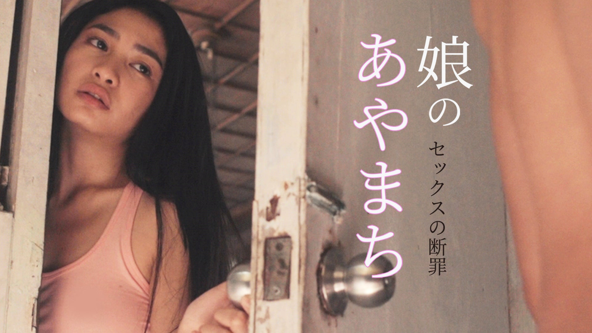 娘のあやまち セックスの断罪 | Lemino(レミノ) - 映画・ドラマ・アニメや音楽・ライブが見放題 | ドコモの動画配信サービス