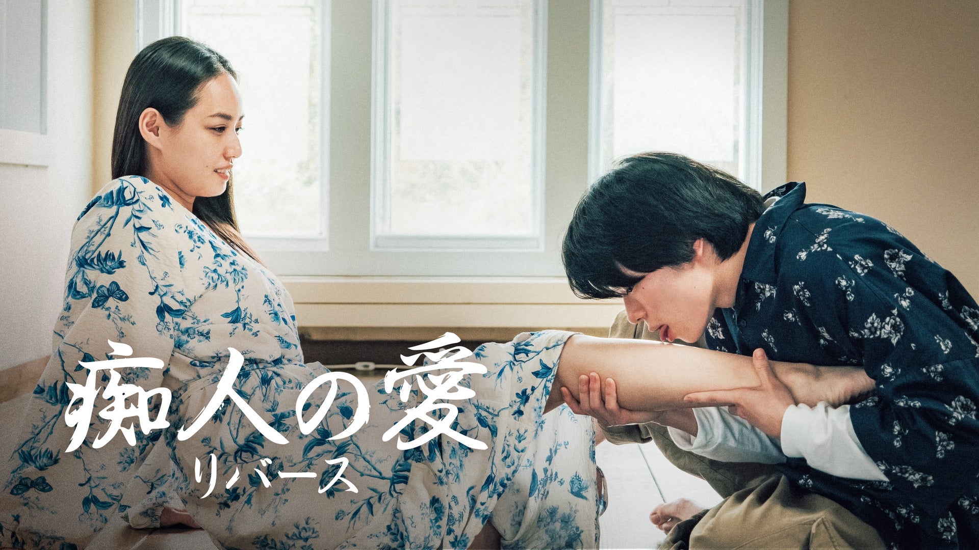 痴人の愛 リバース | Lemino(レミノ) - 映画・ドラマ・アニメや音楽・ライブが見放題 | ドコモの動画配信サービス