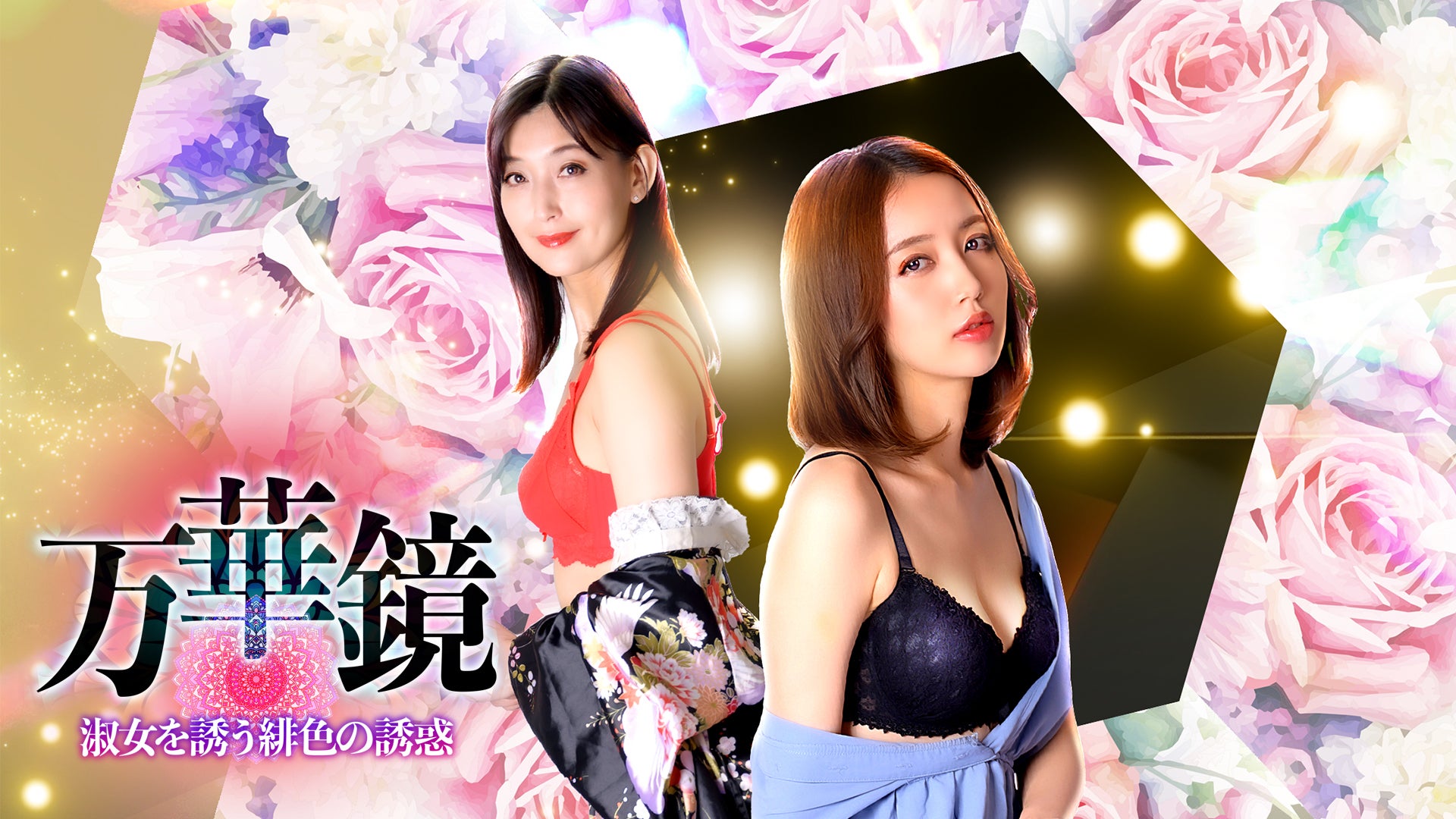 万華鏡 淑女を誘う緋色の誘惑 | Lemino(レミノ) - 映画・ドラマ・アニメや音楽・ライブが見放題 | ドコモの動画配信サービス