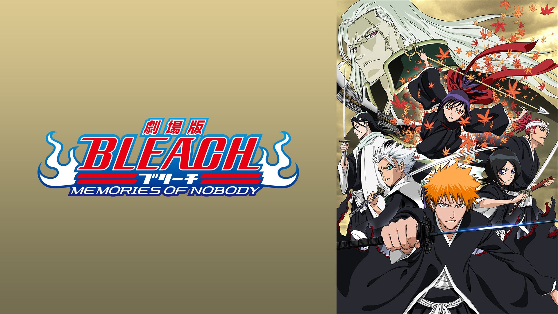 劇場版BLEACH MEMORIES OF NOBODY | Lemino(レミノ) - 映画・ドラマ・アニメや音楽・ライブが見放題 | ドコモの動画配信サービス