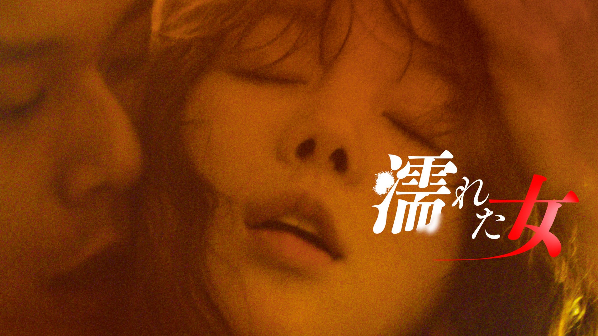 濡れた女 | Lemino(レミノ) - 映画・ドラマ・アニメや音楽・ライブが見放題 | ドコモの動画配信サービス