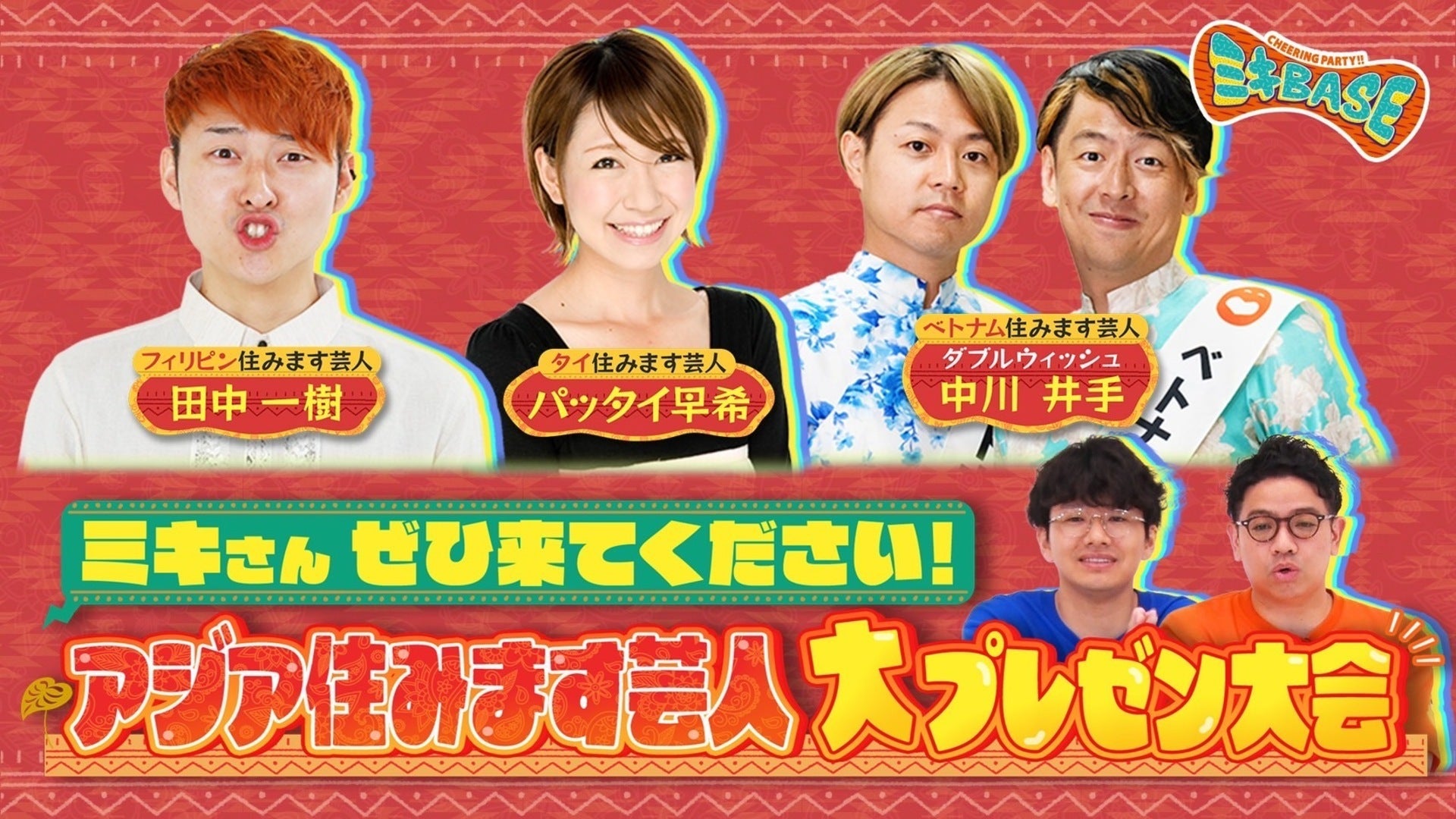 ミキBASE いいね！で応援 #233 | Lemino(レミノ) - 映画・ドラマ・アニメや音楽・ライブが見放題 | ドコモの動画配信サービス