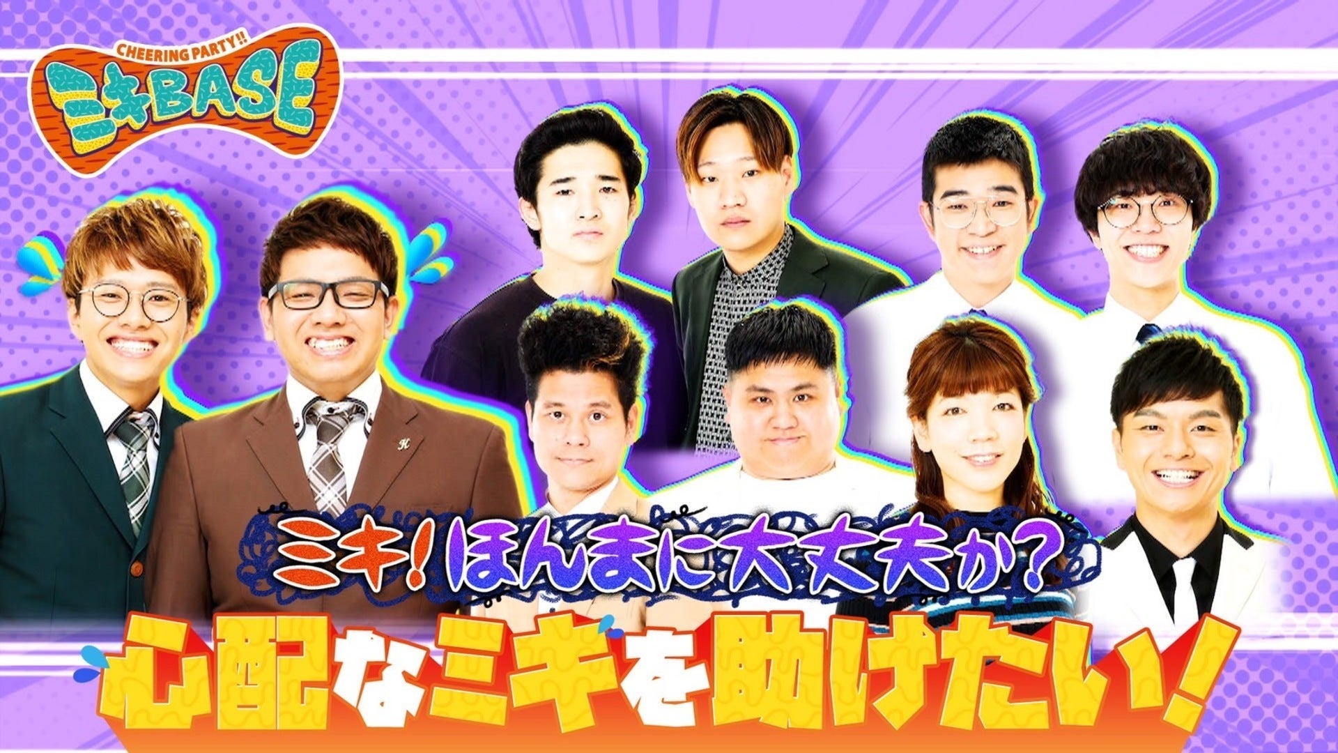 ミキBASE いいね！で応援 #237 | Lemino(レミノ) - 映画・ドラマ・アニメや音楽・ライブが見放題 | ドコモの動画配信サービス