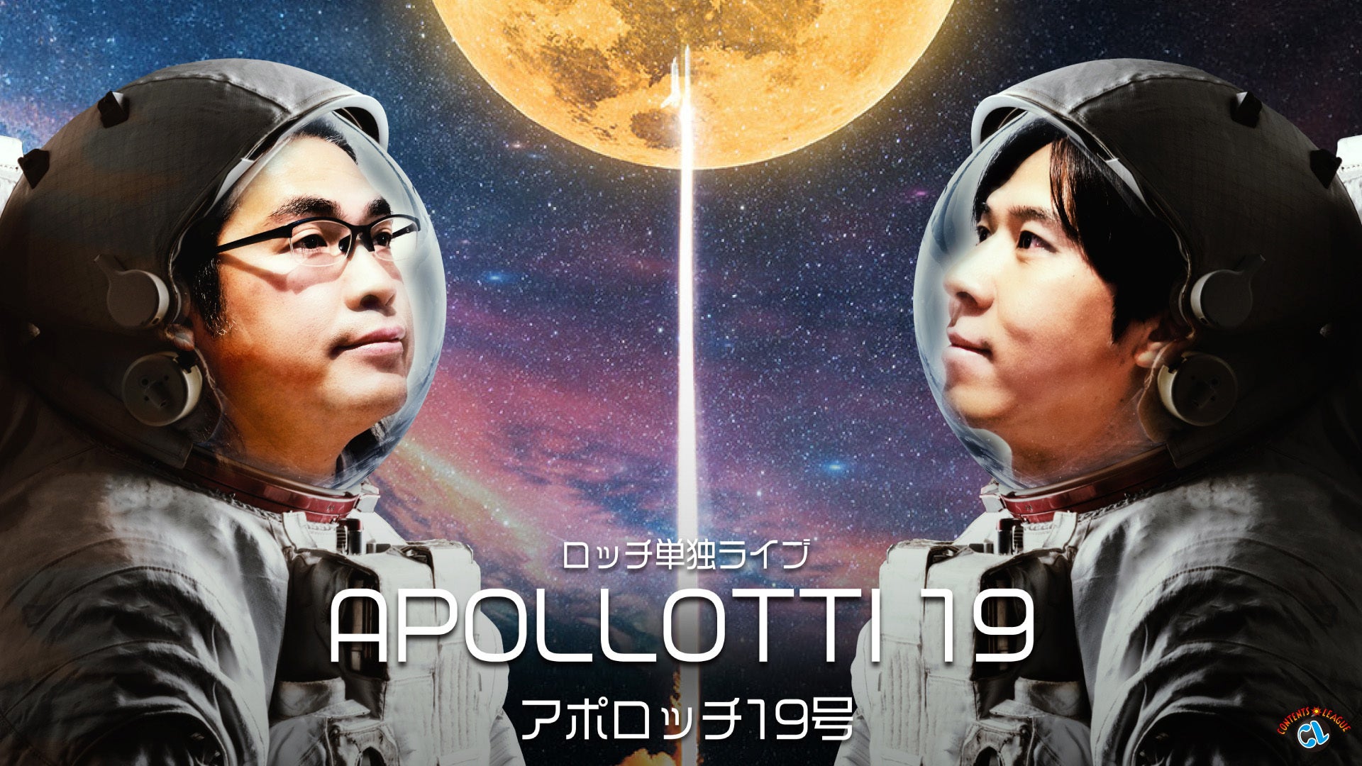 ロッチ単独ライブ「アポロッチ19号」 | Lemino(レミノ) - 映画・ドラマ・アニメや音楽・ライブが見放題 | ドコモの動画配信サービス