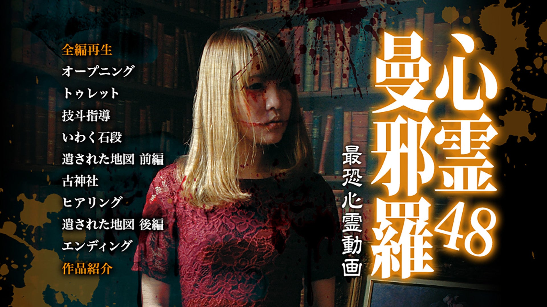 心霊曼邪羅48 | Lemino(レミノ) - 映画・ドラマ・アニメや音楽・ライブが見放題 | ドコモの動画配信サービス